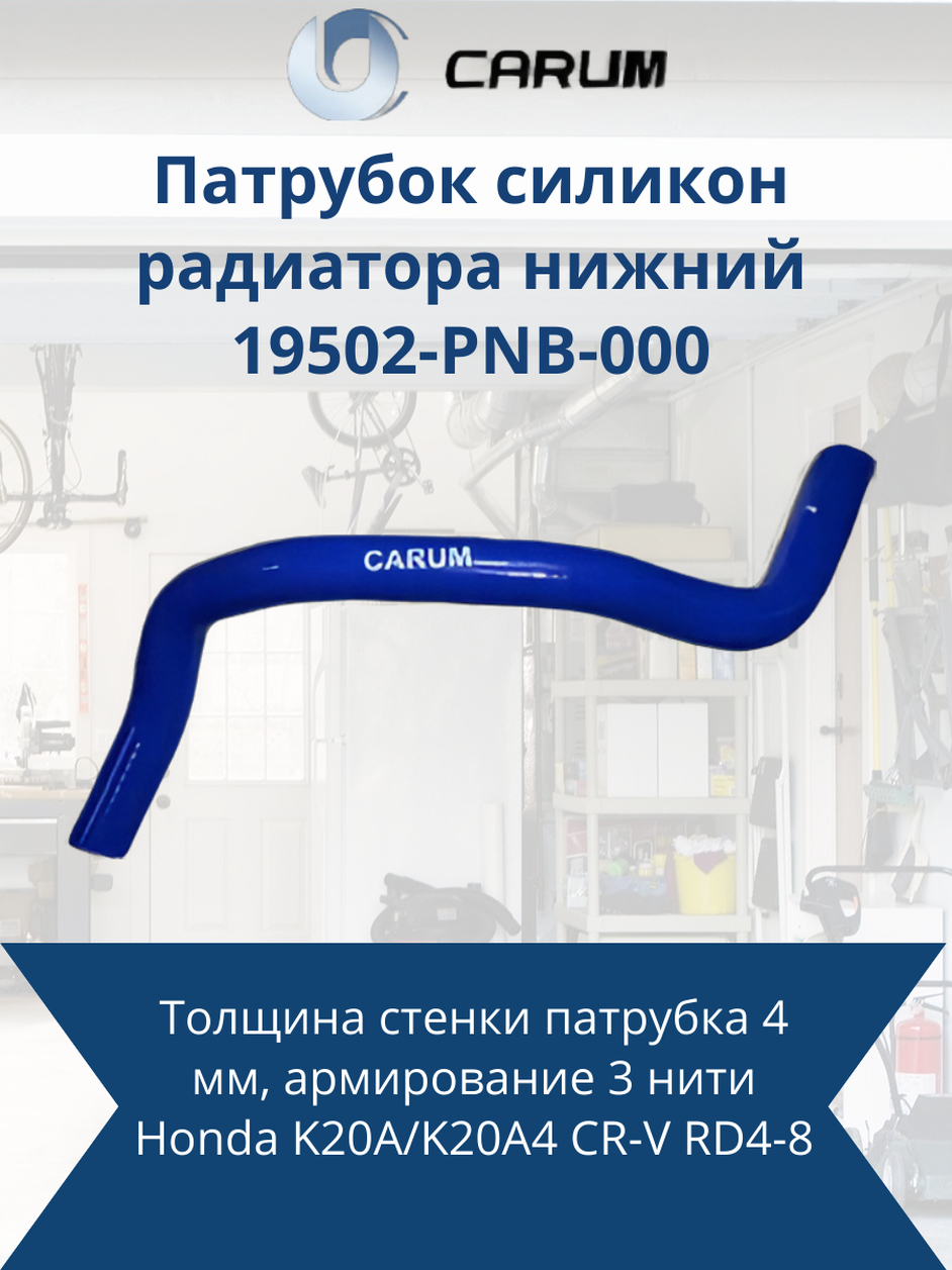Патрубок силикон радиатора нижний NISSAN Almera N16 00-06/Primera P12E 02-07(1.5-1.8) CARUM 21503-BM505