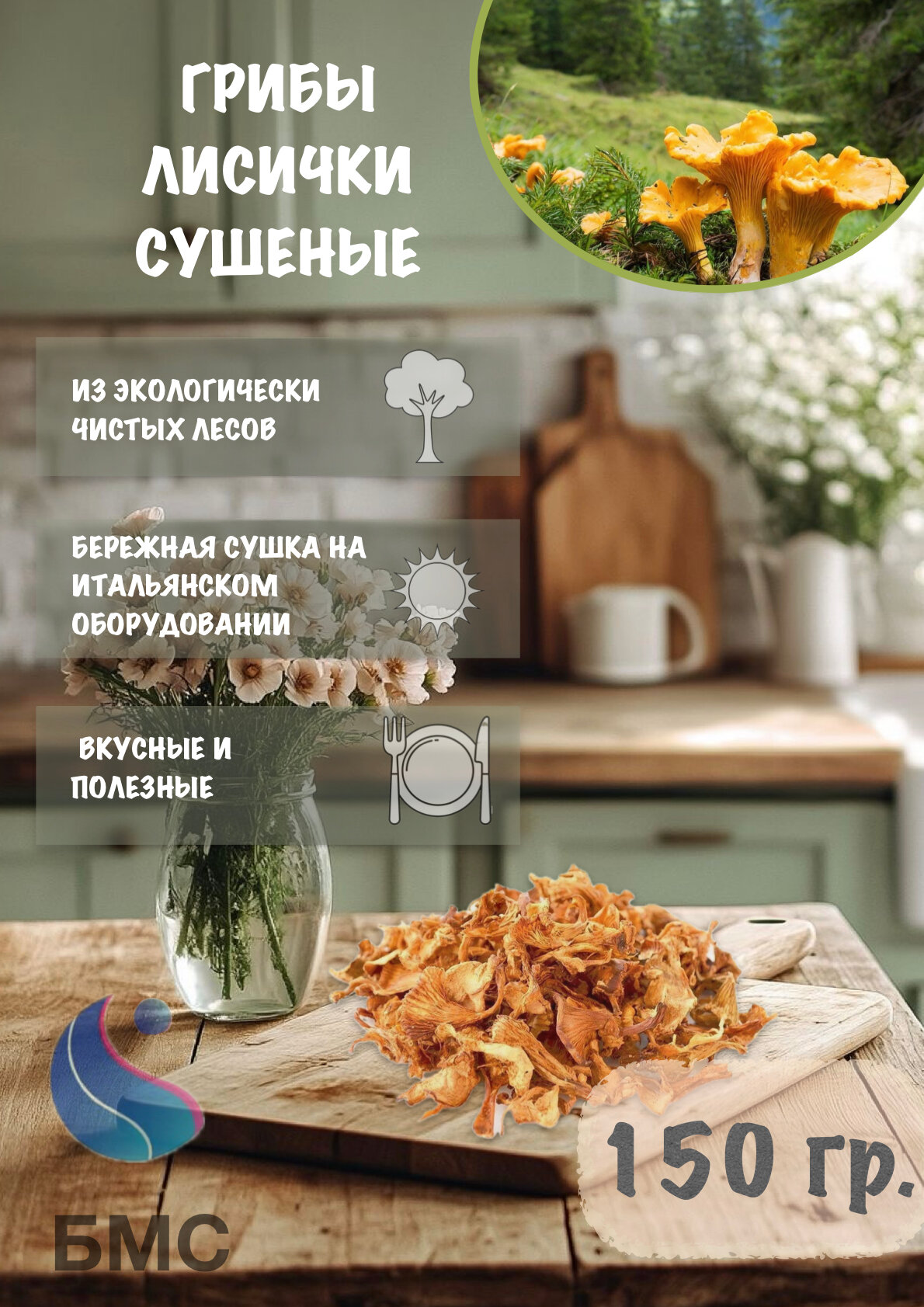 Сушеные грибы лисички 150 грамм.