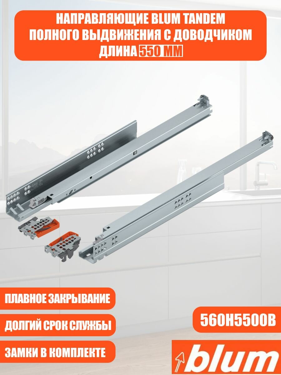 Направляющие для ящика полного выдвижения с доводчиком BLUM TANDEM 550 мм. Комплект скрытого монтажа для кухни и другой мебели