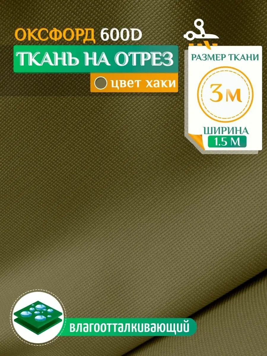 Ткань Оксфорд 600 PU, JEONIX , водонепроницаемая (3х1.5м) хаки