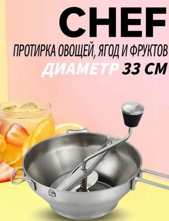 Протирочное сито "Chef", нержавеющая сталь, диаметр 33см, серебристое
