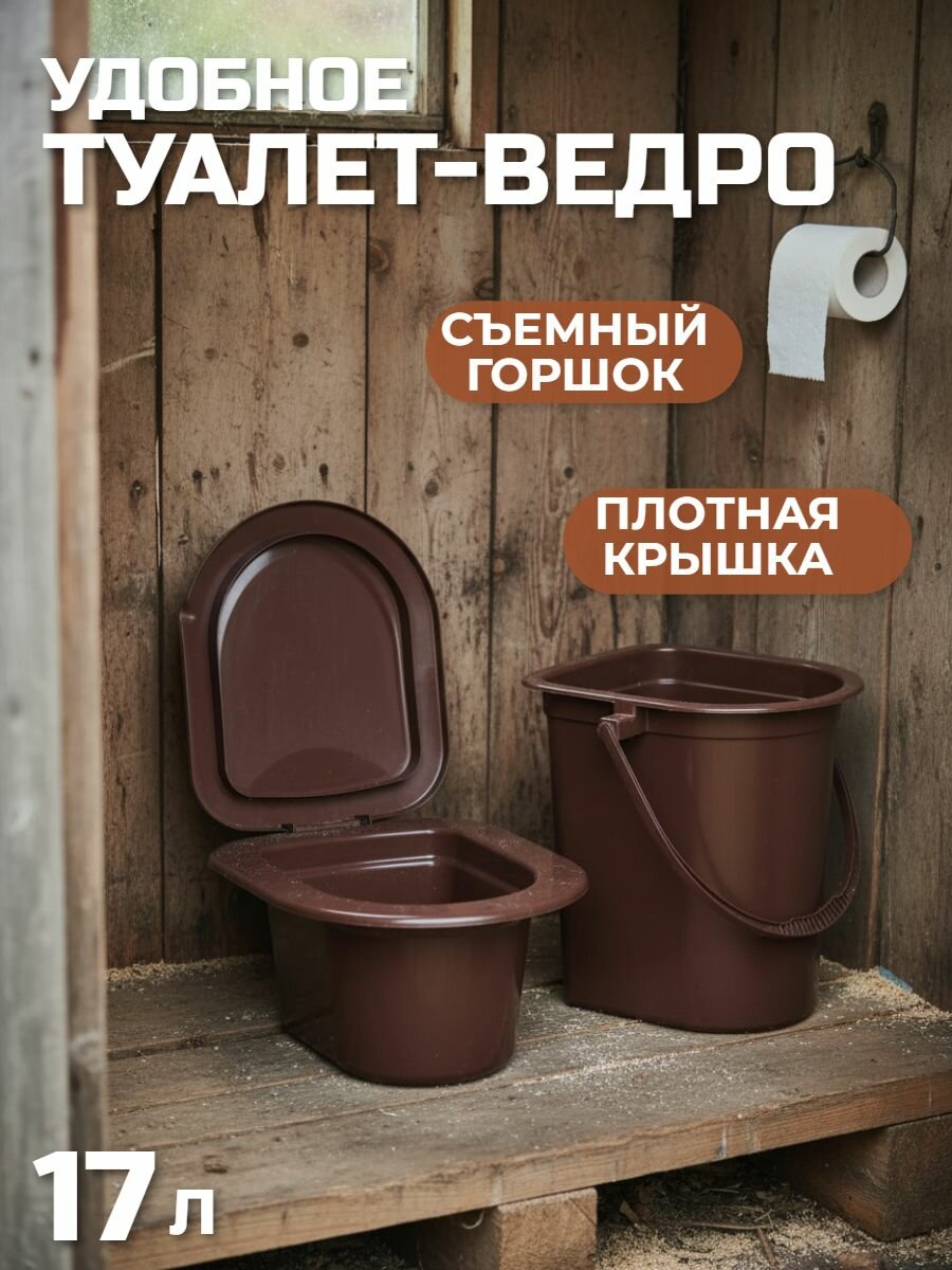 Туалет-ведро 17 л съёмное (м3051)