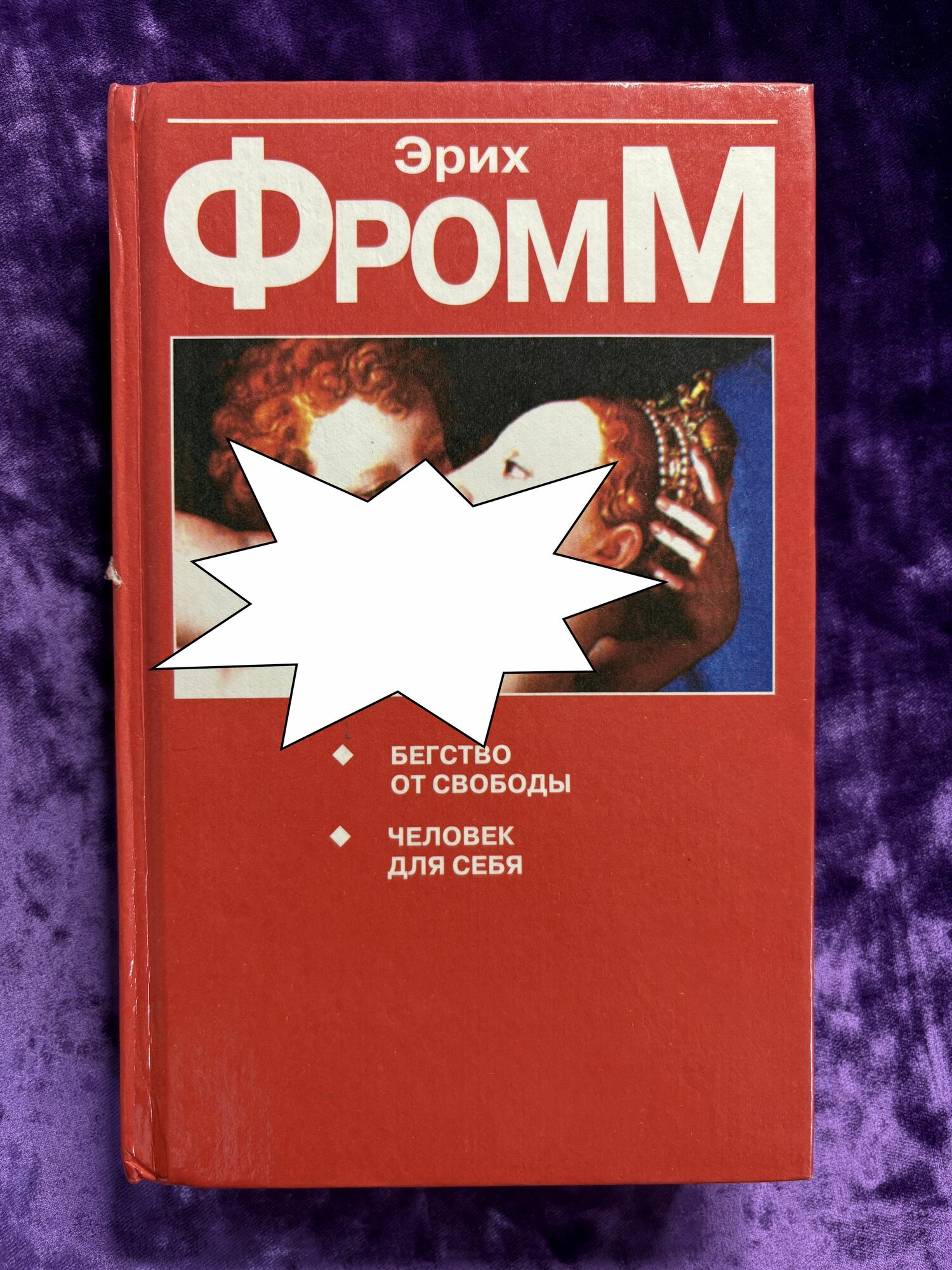 Бегство от свободы. Человек для себя