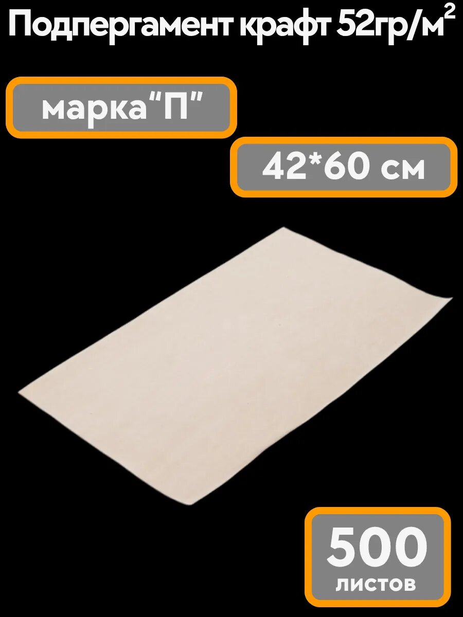 Подпергамент 420*600мм (500 листов) крафт 52гр/м, марка П, ГОСТ 1760-2014