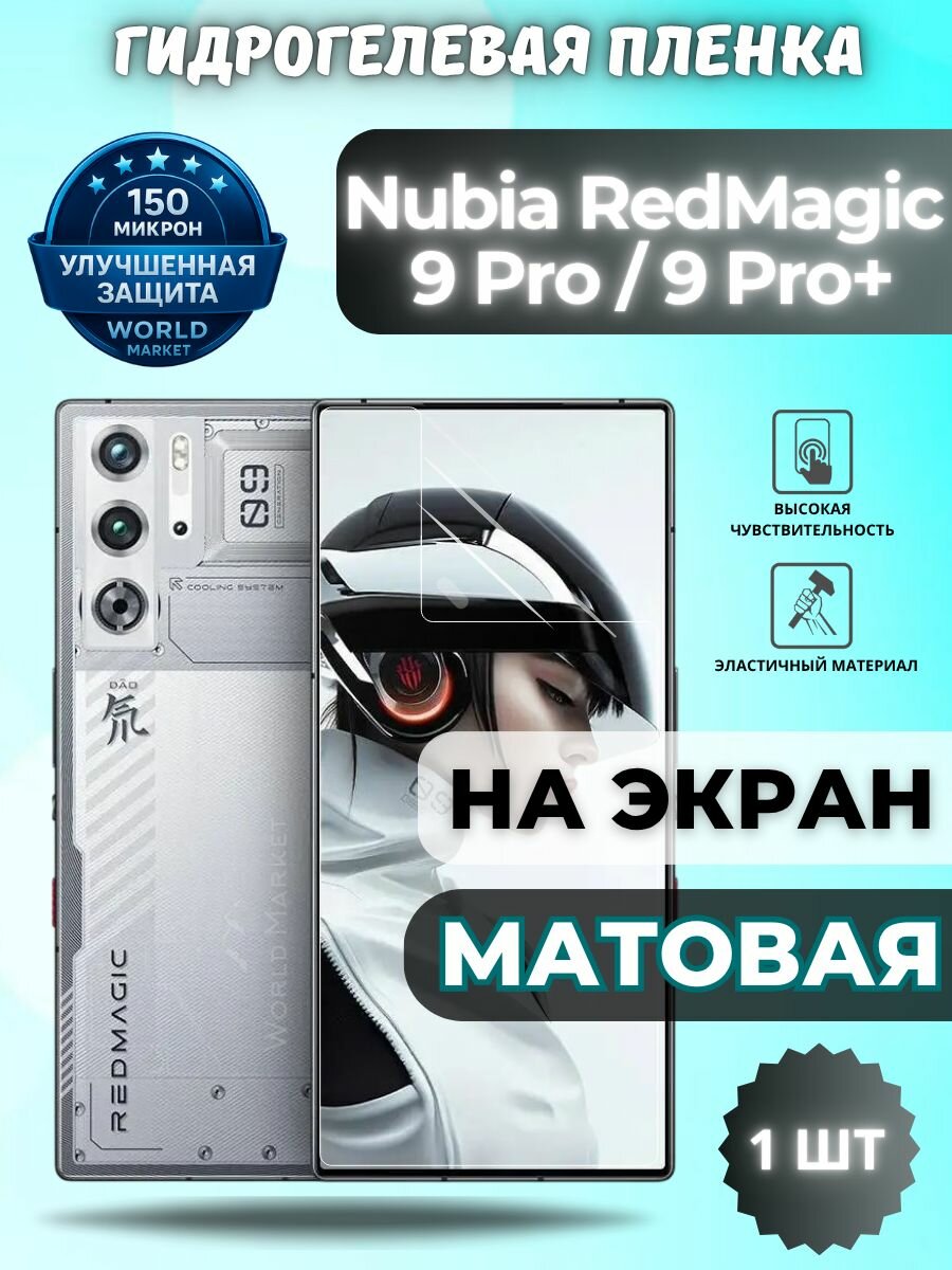 Защитная гидрогелевая пленка на nubia RedMagic 9 Pro / 9 Pro+ / матовая на экран / защита с эффектом восстановления нубиа рэд мэджик 9 про / 9 про плюс