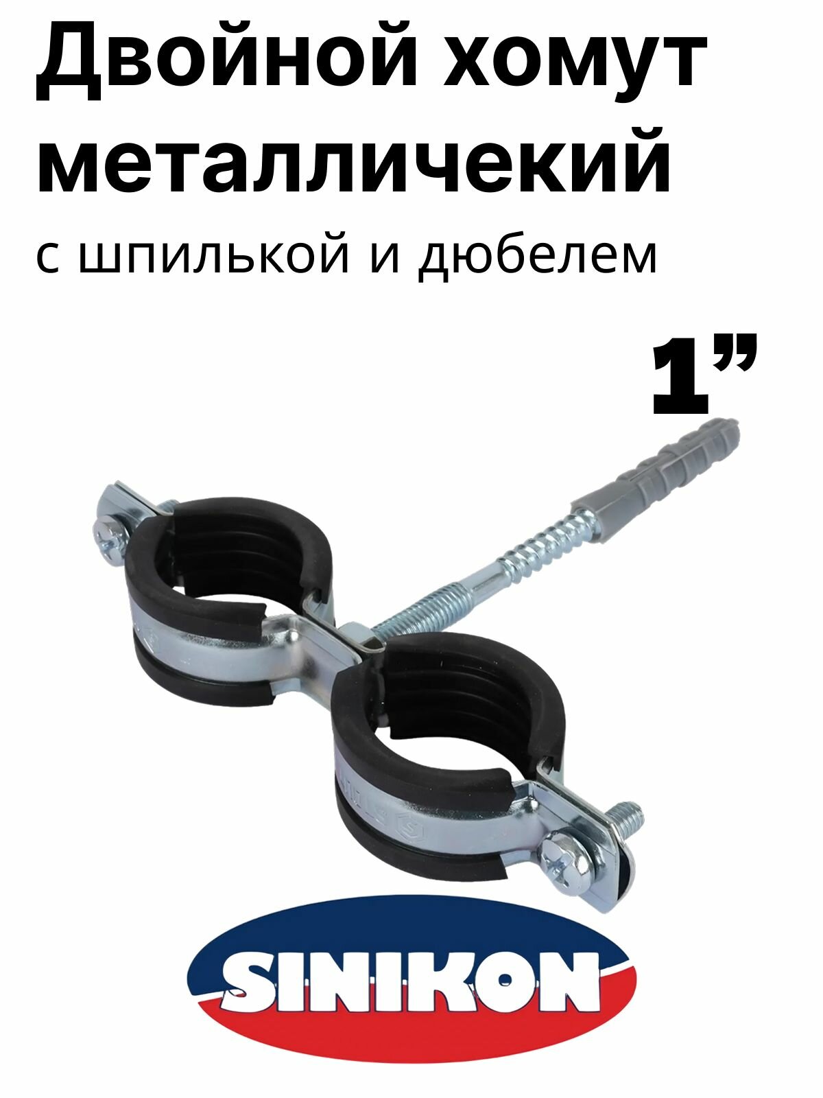 Двойной хомут металлический с резиновой прокладкой, шпилькой и дюбелем 1"(32-36)М8