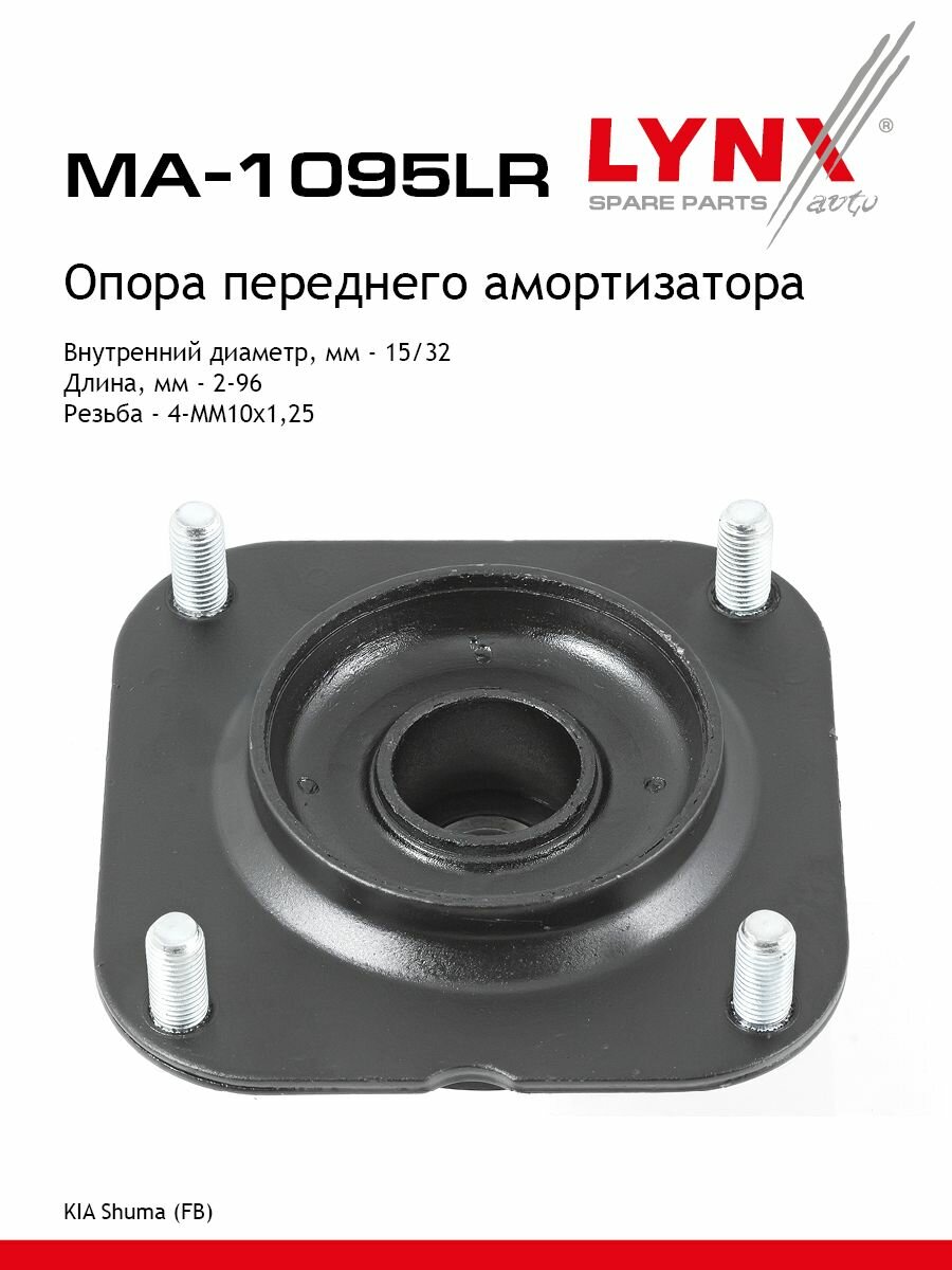 LYNXauto Опора переднего амортизатора KIA Shuma(FB) 01-04