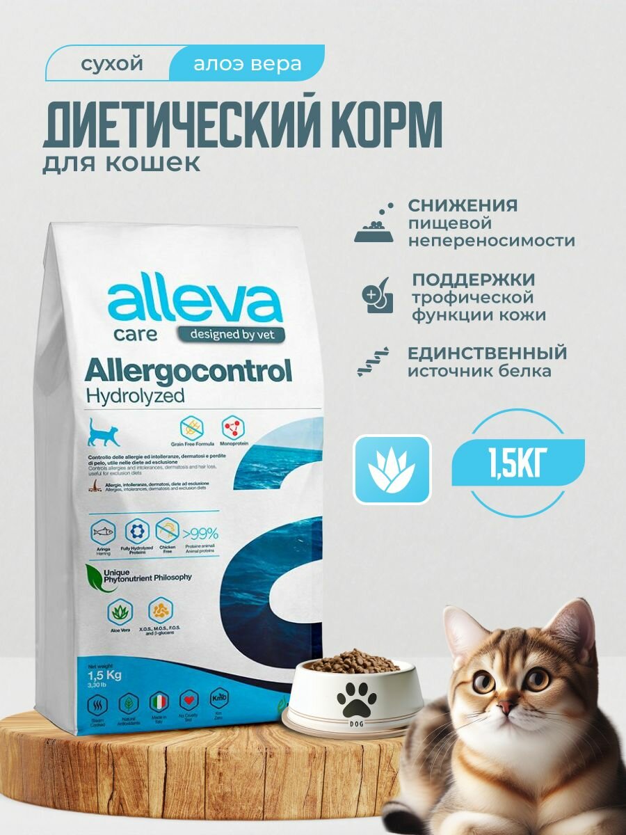 Alleva Care Корм сухой для кошек Аллергоконтрол 1,5кг
