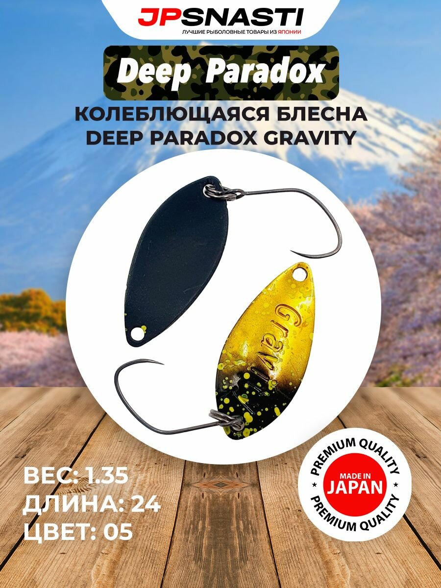 Колеблющаяся блесна на форель Deep Paradox Gravity, 1.35 г, #05 / Форелевые приманки для рыбалки