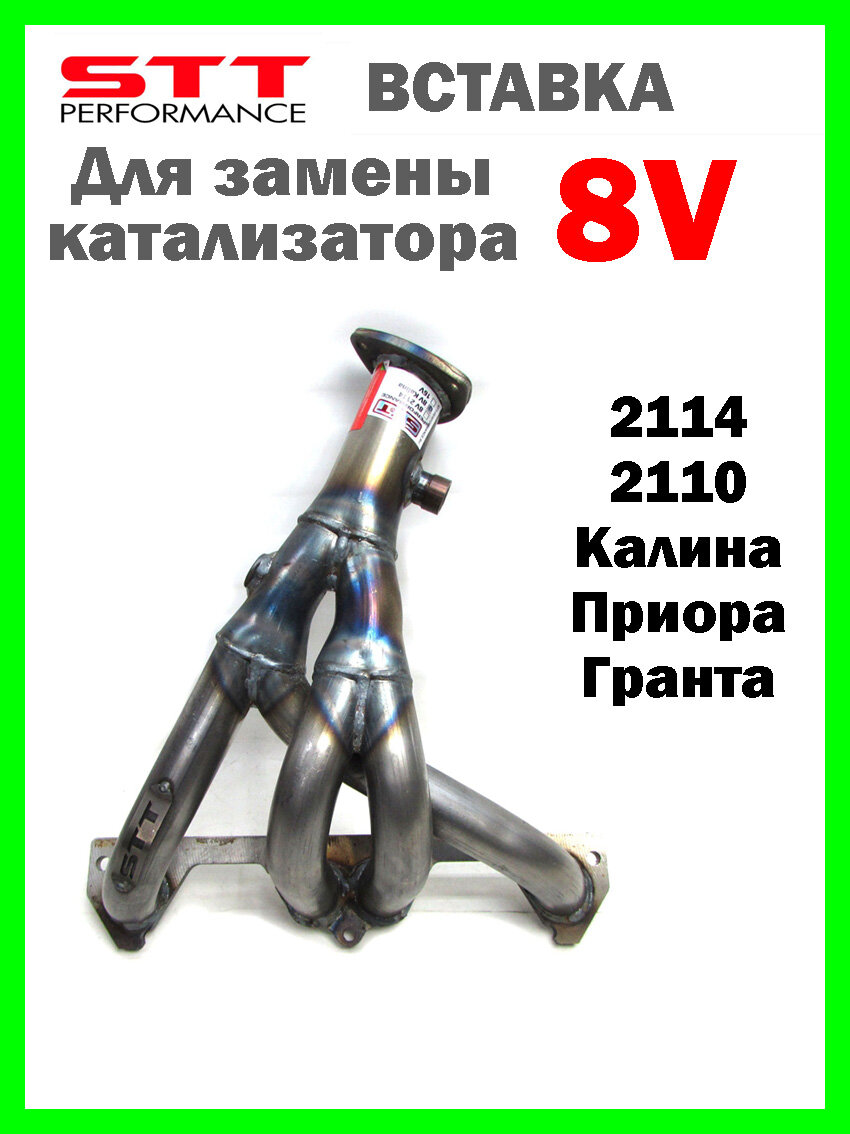 Выпускной коллектор паук 4-2-1 (вставка замены катализатора) STT для автомобилей ВАЗ, LADA Приора, Калина, Гранта, 2110-2112, 2114, 2170-2172 8V (два датчика кислорода)