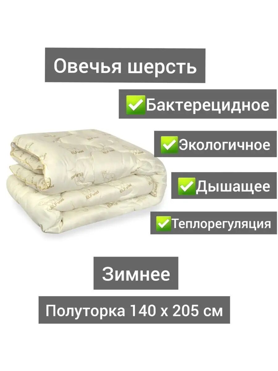 Одеяло Эльф "Зимнее", 1,5-спальное, овечья шерсть/полиэфирное волокно, дышащее, 140x205 см