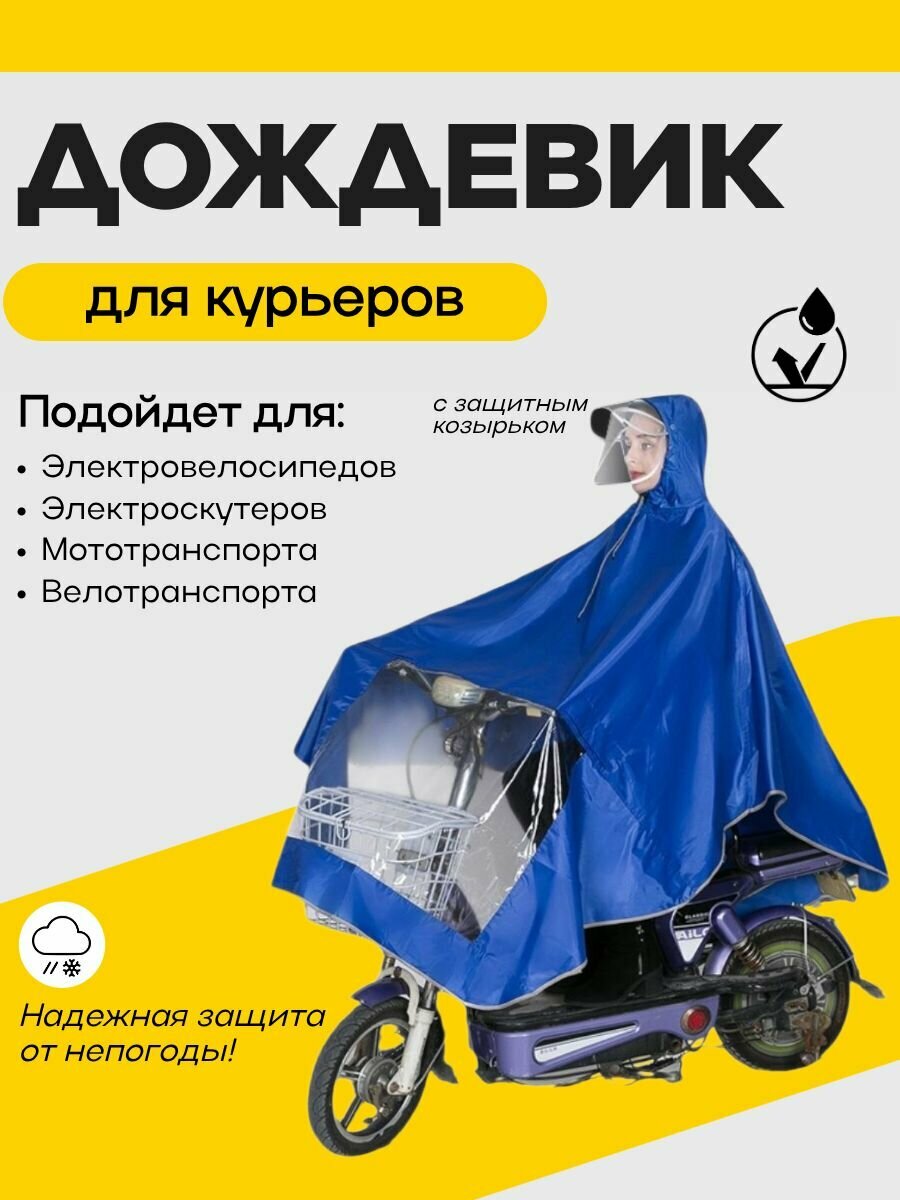 Дождевик, накидка от дождя для скутера, электровелосипеда