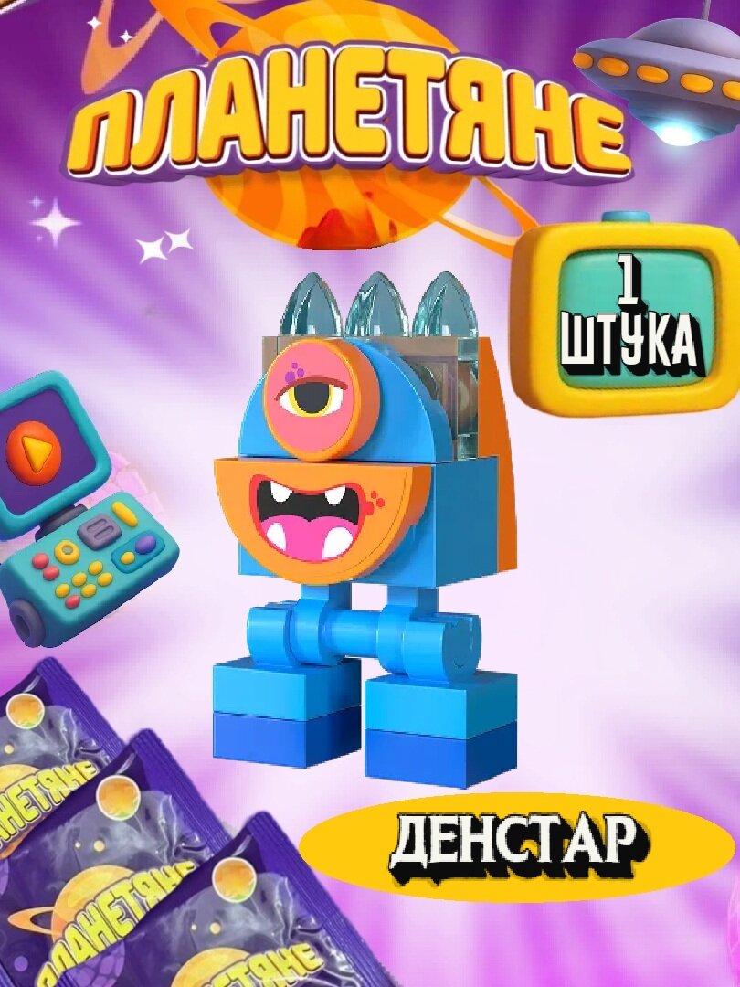 Фигурка мини из коллекции Планетяне Дикси персонаж Денстар 1 штука