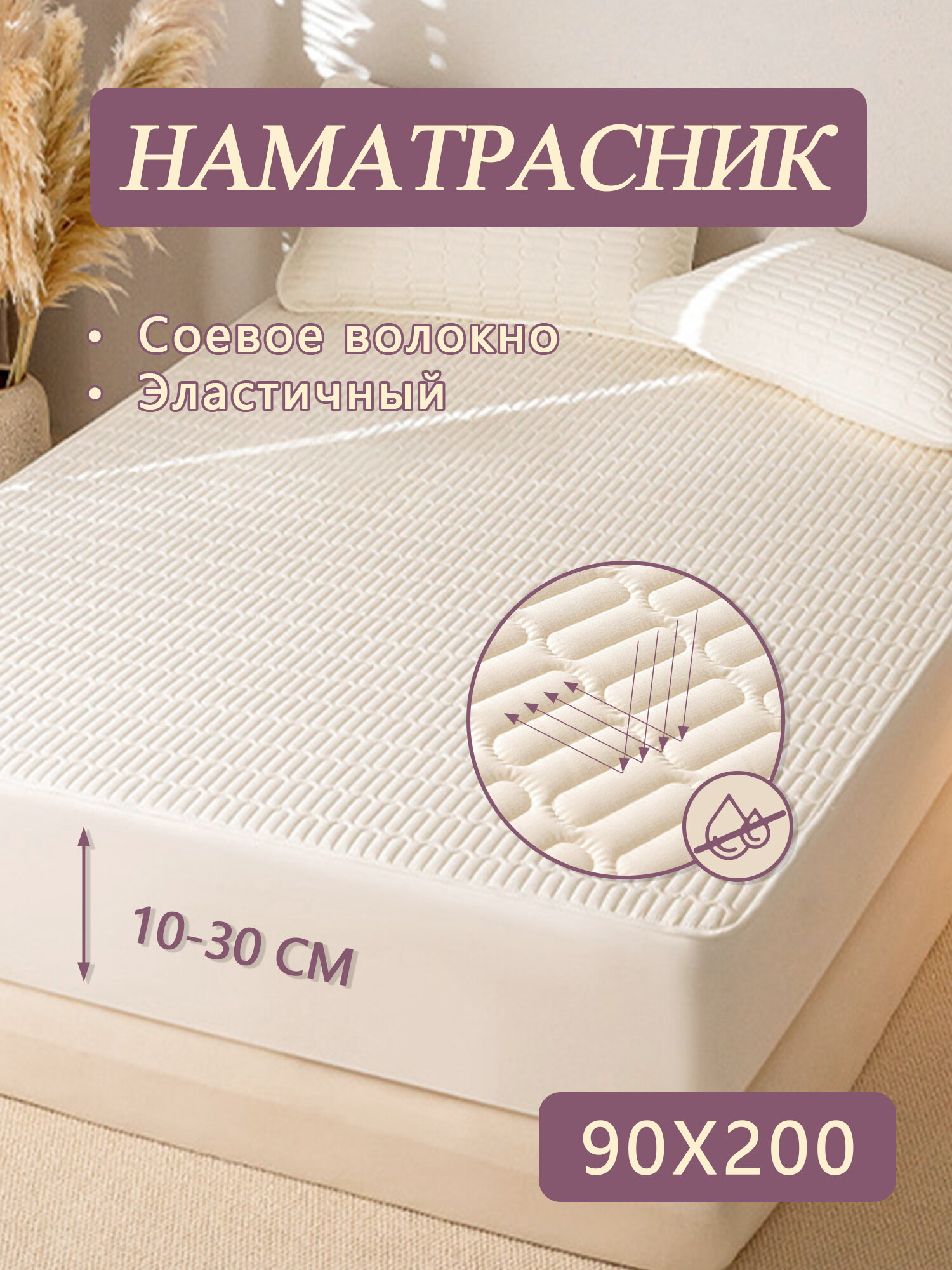 Наматрасник защитный 90x200 белый