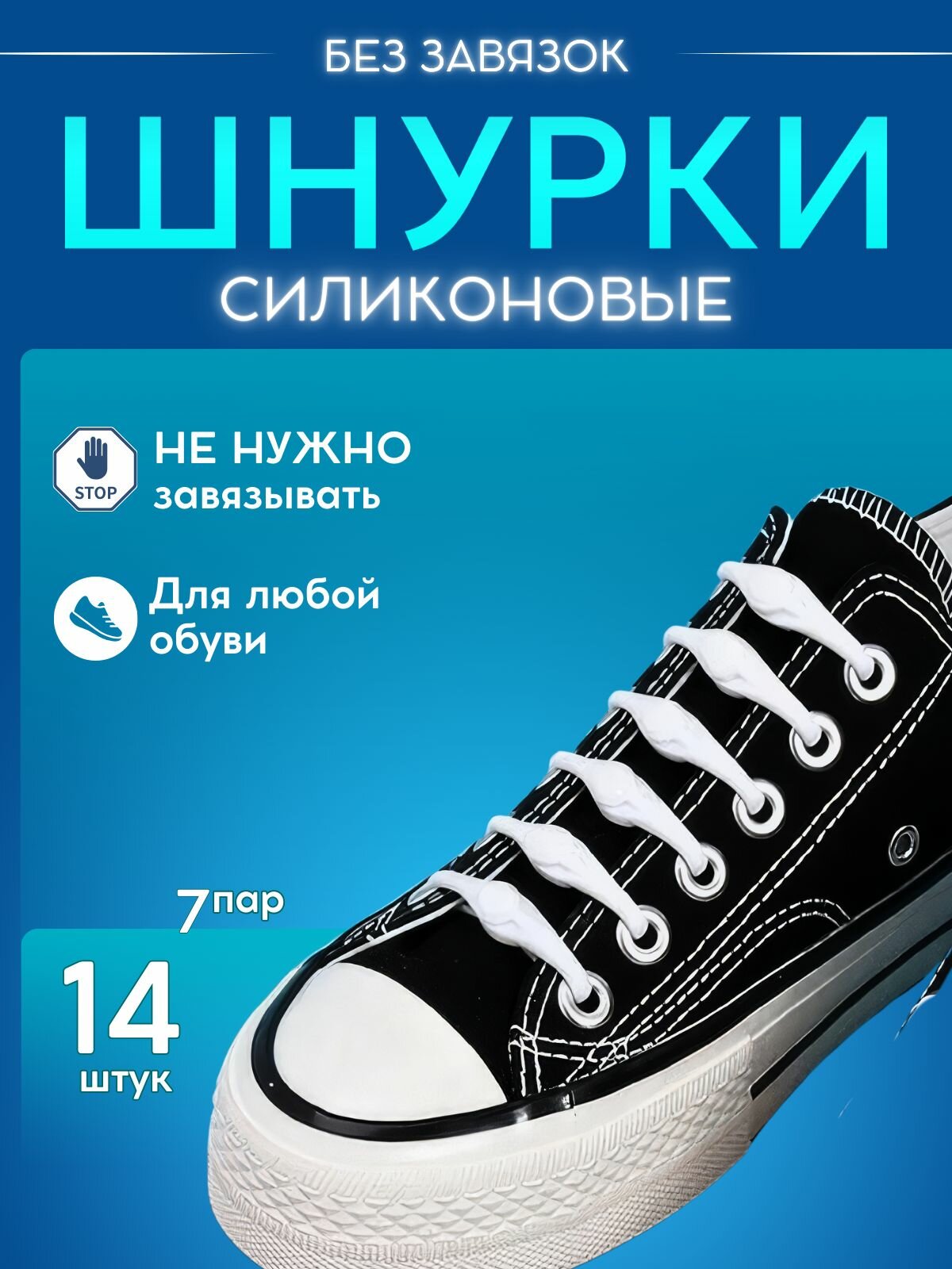 Шнурки для обуви без завязок, силиконовые, белые, на застежке