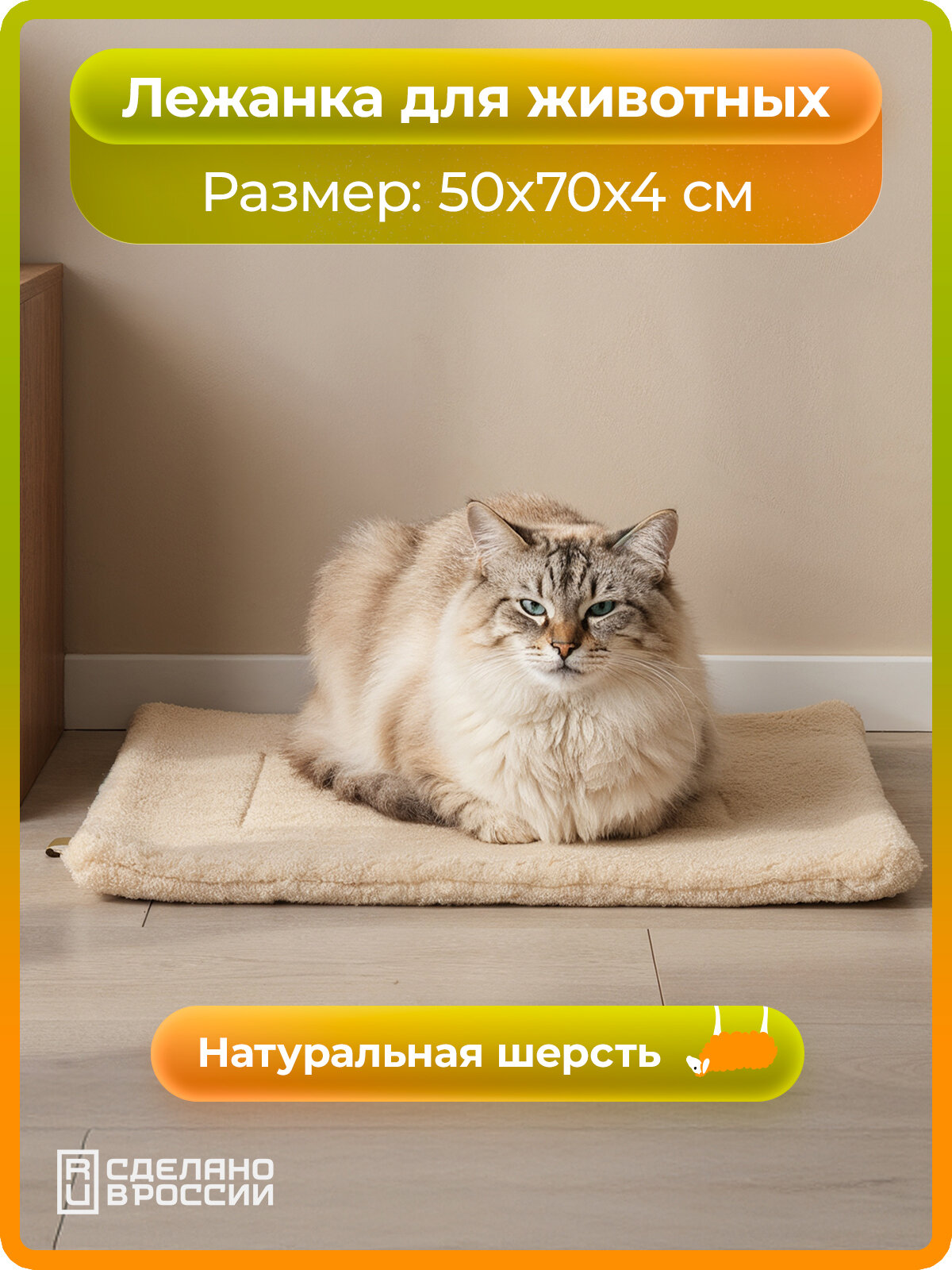 Лежанка - коврик, для кошек и собак, овечья шерсть, 50x70 см, бежевый