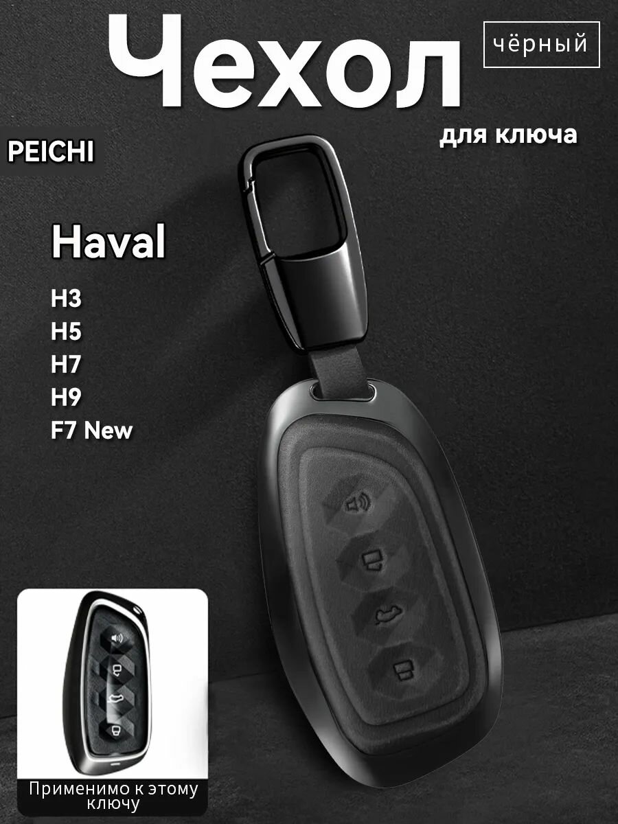 Чехол для ключа Haval Pro H3, H5, H7, PRO, H9, F7 New 2024 Ударопрочный