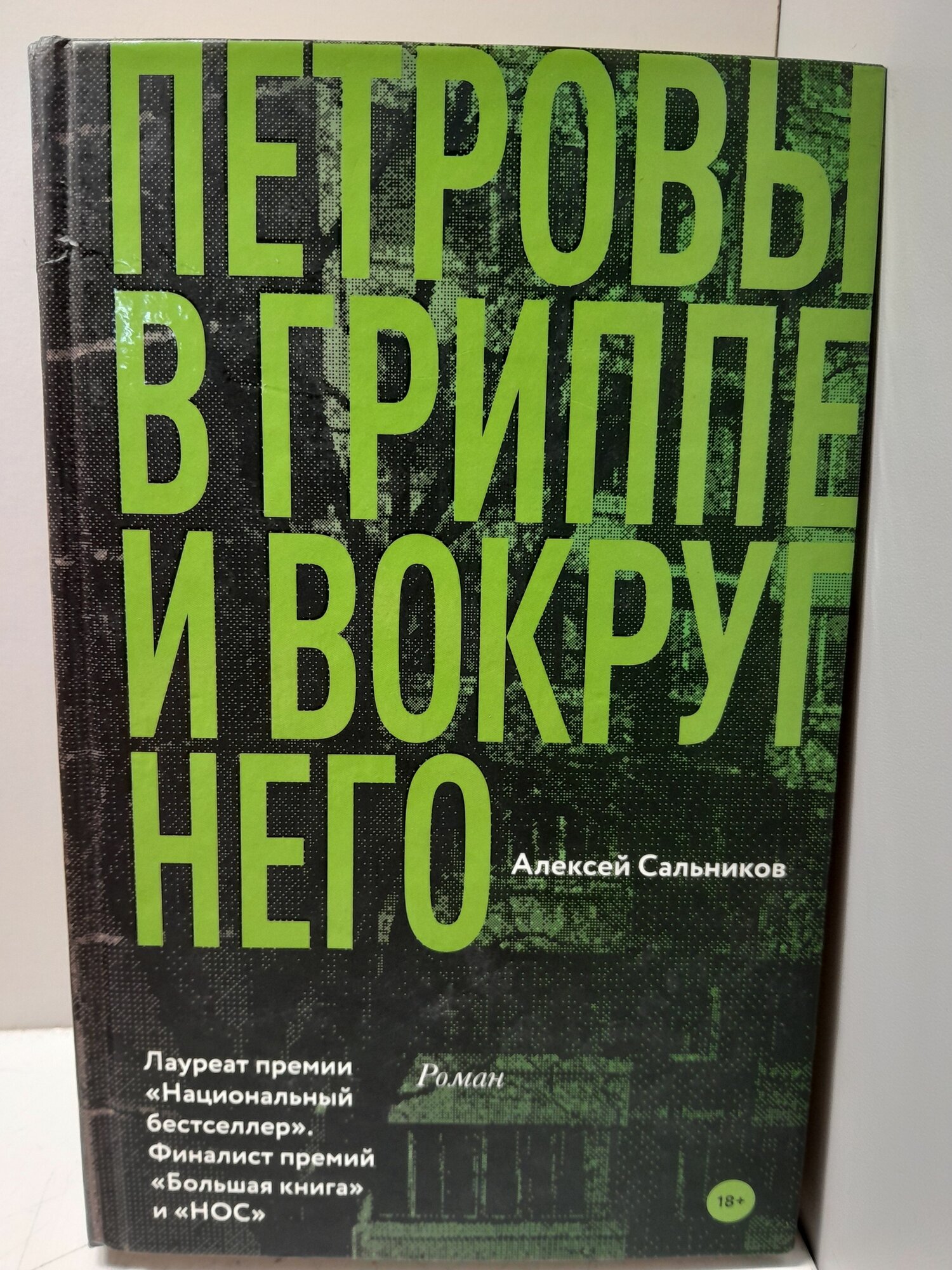 Петровы в гриппе и вокруг него / Сальников Алексей ( Книга с автографом )