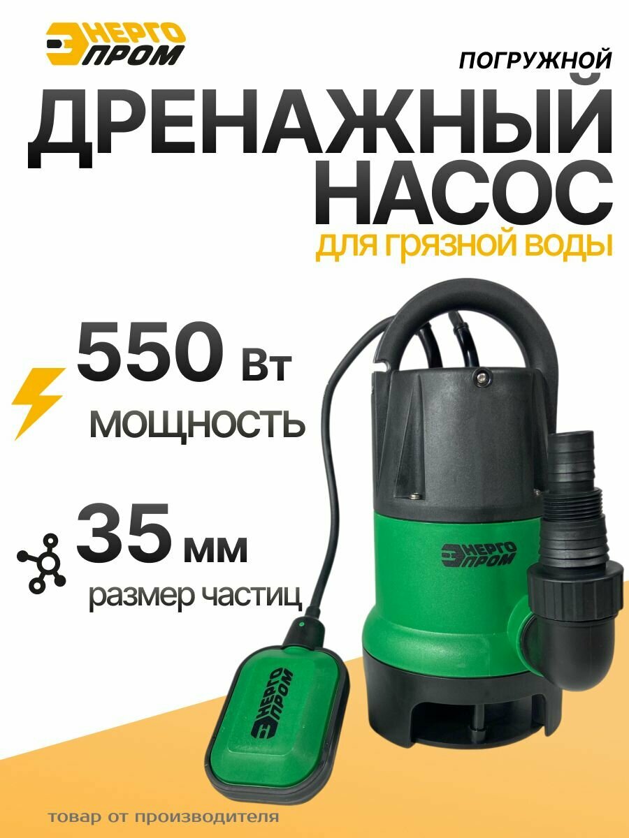 Насос погружной дренажный "Энергопром" НПД-550ГР/10А для грязной воды (зр)