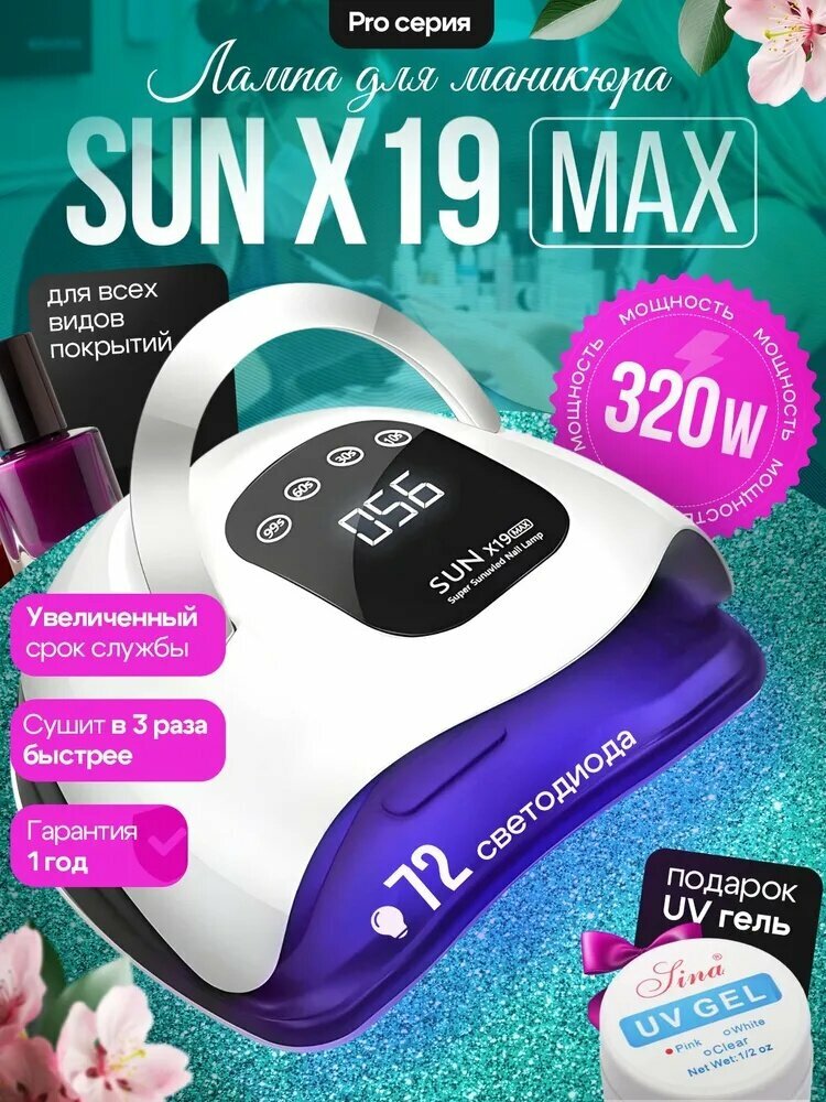 Лампа SUN X19 MAX для маникюра, LED+UV, 320Вт, съемное дно, таймер