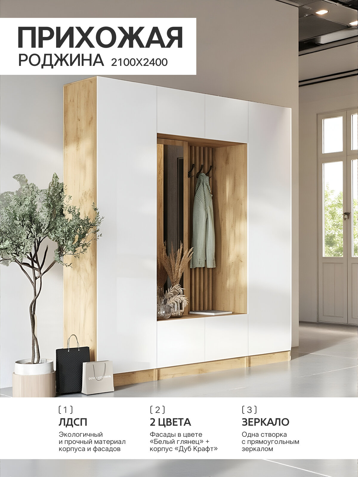 Прихожая Роджина + пенал 2 шт в цвете Дуб крафт/Белый глянец, ЛДСП