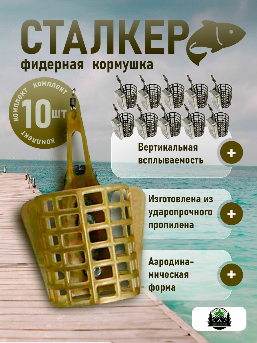 Кормушка фидерная сталкер 80 грамм набор 10 штук