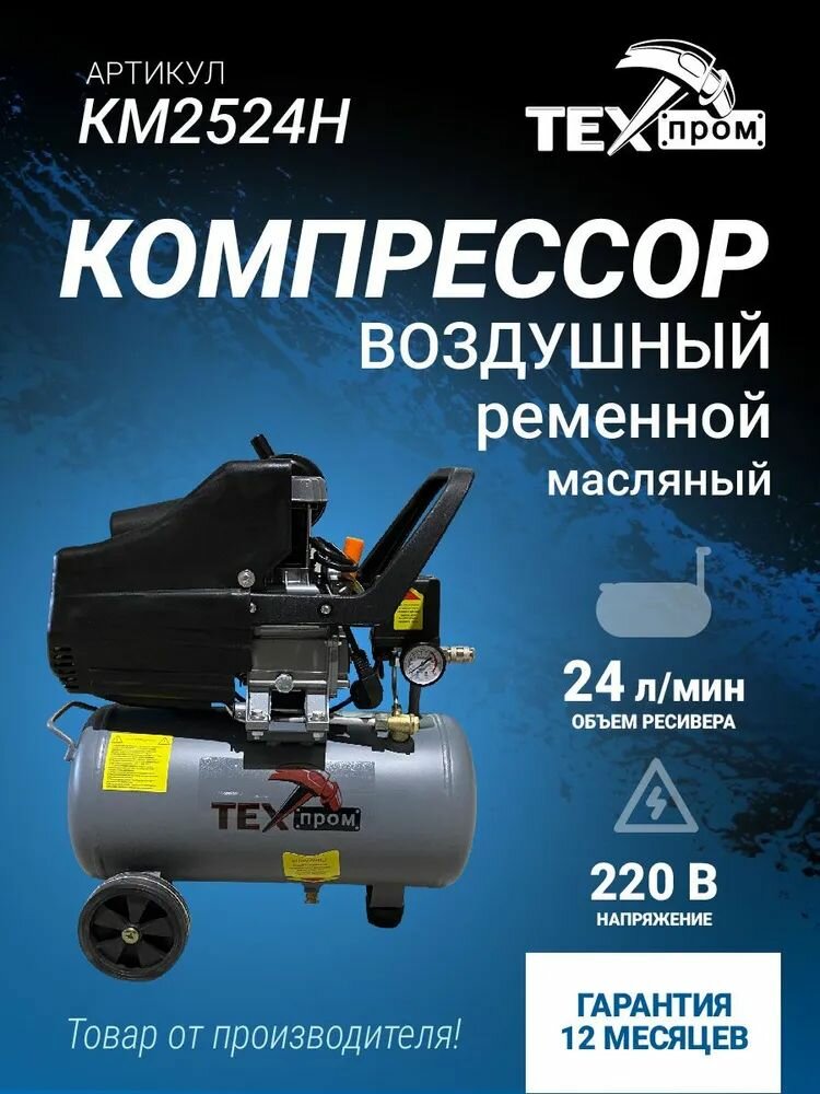 Компрессор воздушный "Техпром" КМ2524Н (1,8кВт, 240лит/мин, объём 24л, 8бар)