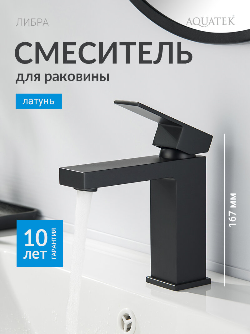 Смеситель для раковины Aquatek Либра AQ1610MB, однорычажное управление, черный