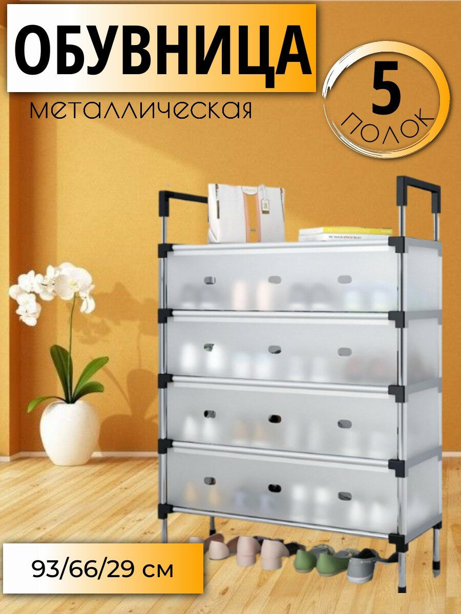 Обувница закрытая металлическая в прихожую с дверками 5 полок
