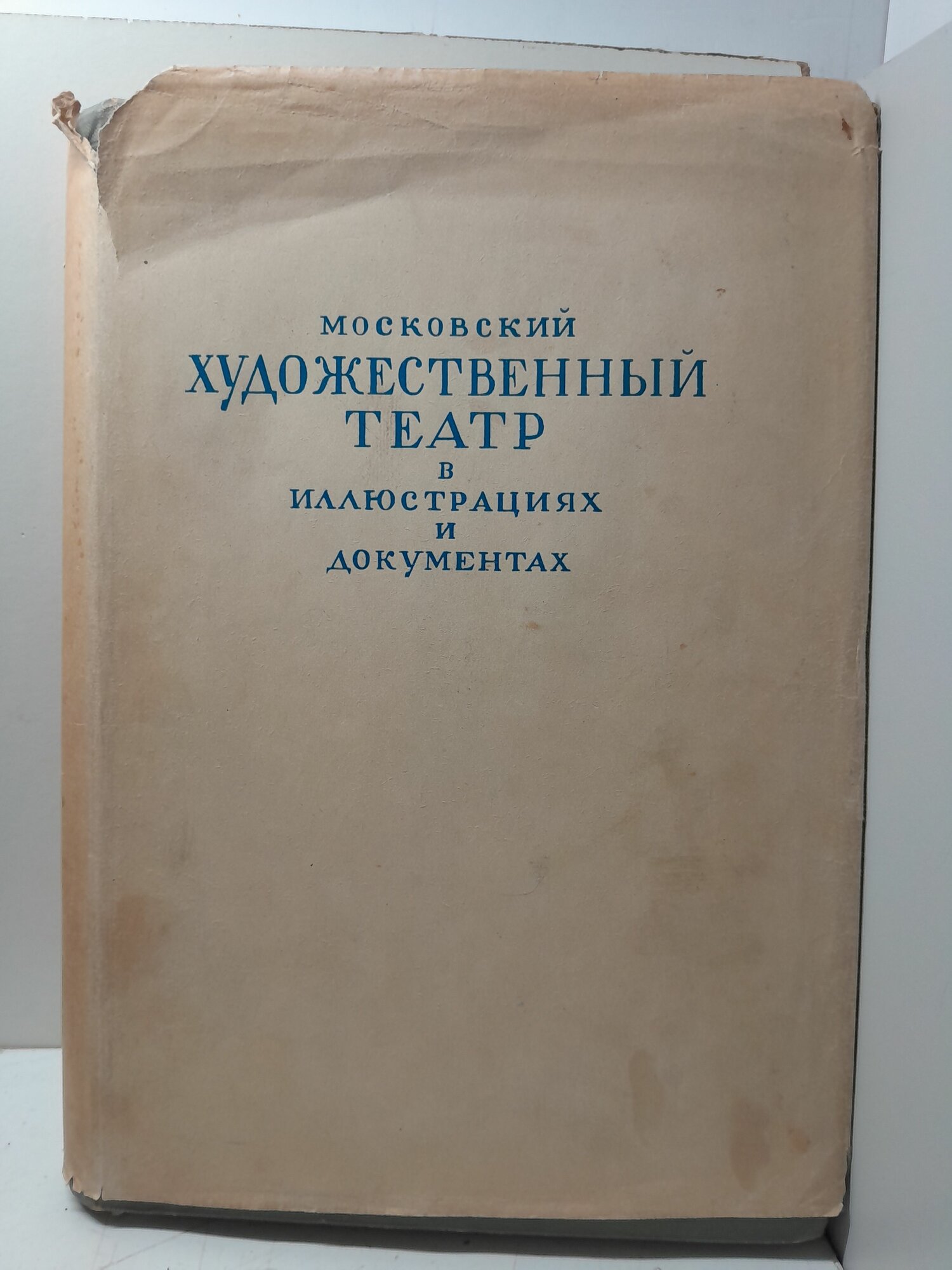 Московский художественный театр в иллюстрациях и документах