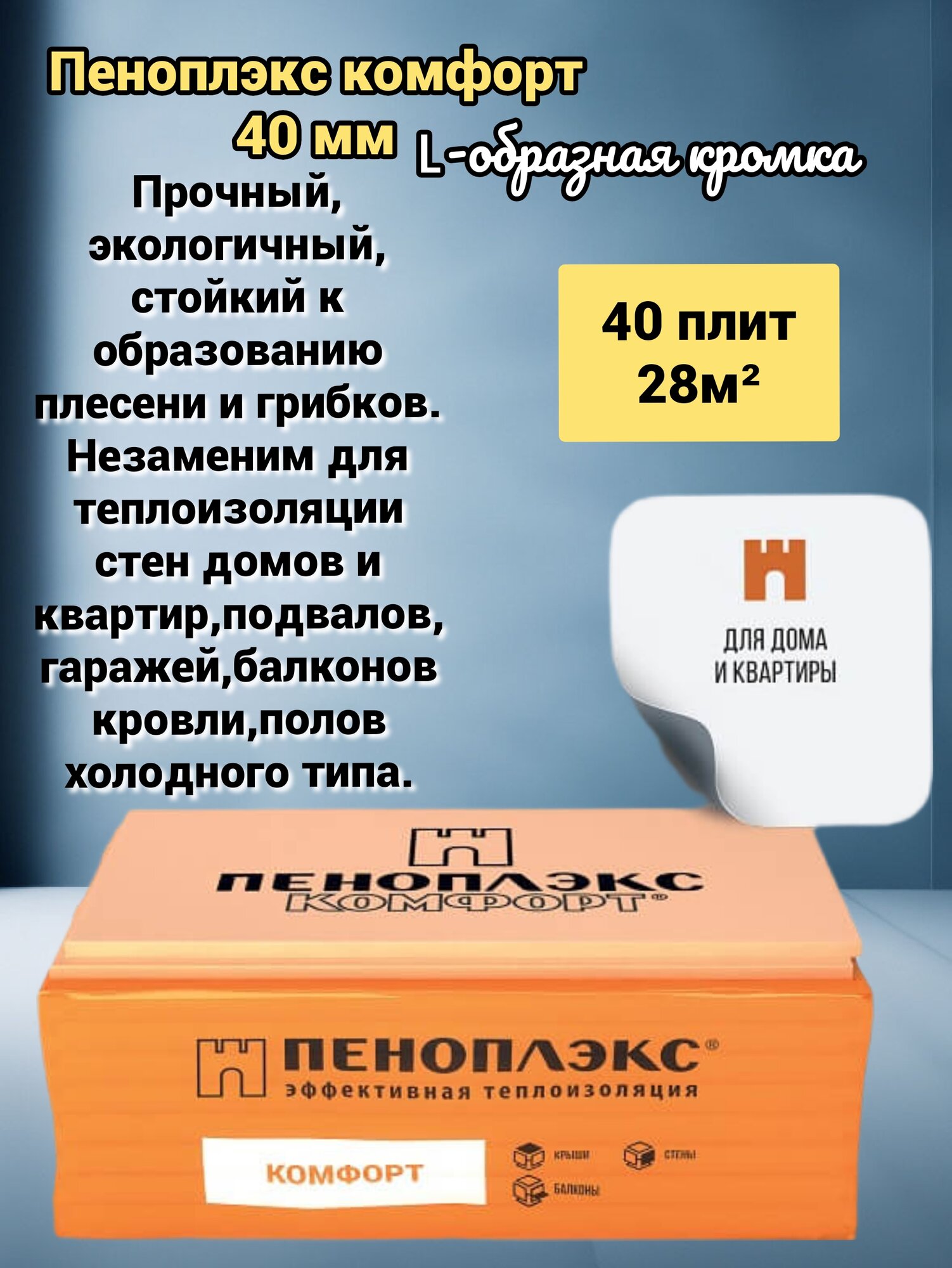 Утеплитель Пеноплекс 40 мм Комфорт 40 плит 28м2 из пенополистирола для стен, крыши, пола