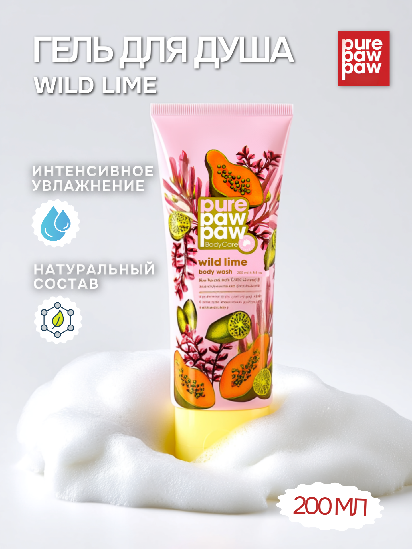 Pure Paw Paw увлажняющий гель для душа Wild Lime, с ароматом папайи, 200 мл