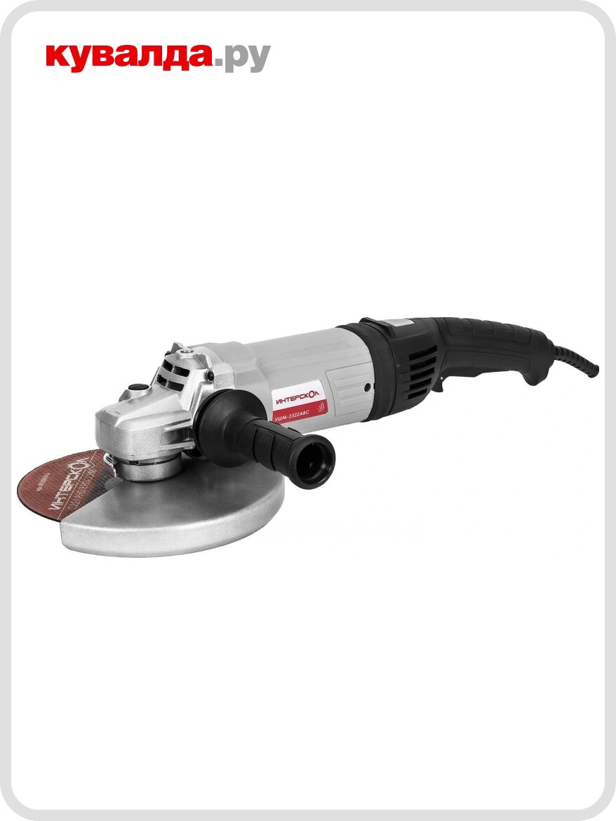 Угловая шлифмашина сетевая ИНТЕРСКОЛ УШМ-2322АВС