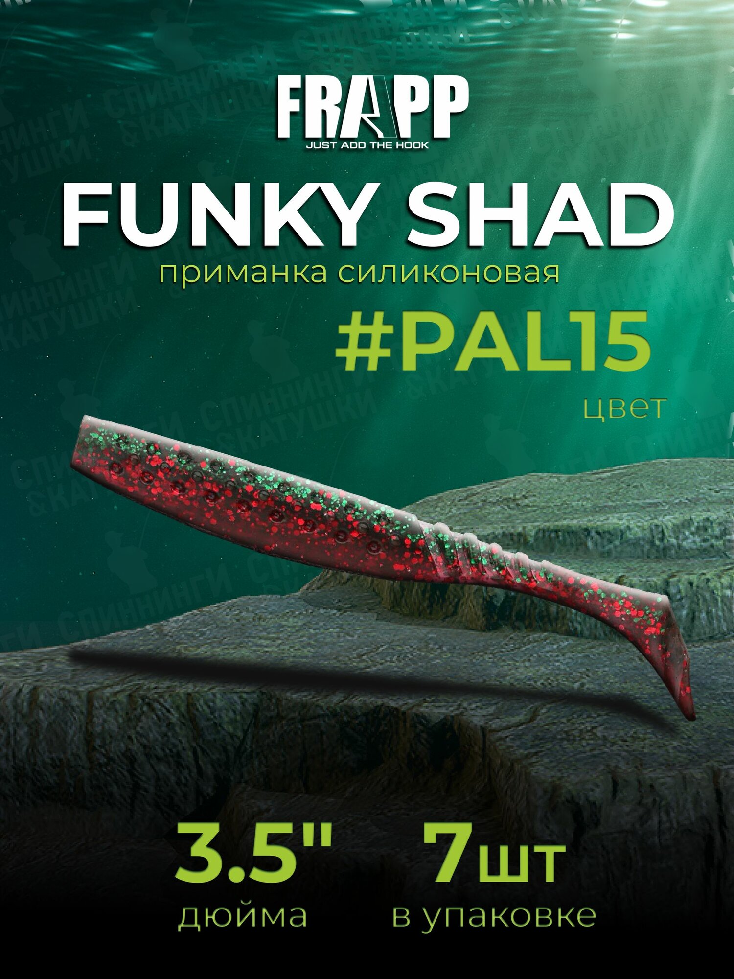 Силиконовая приманка Frapp Funky Shad 3.5" #PAL15