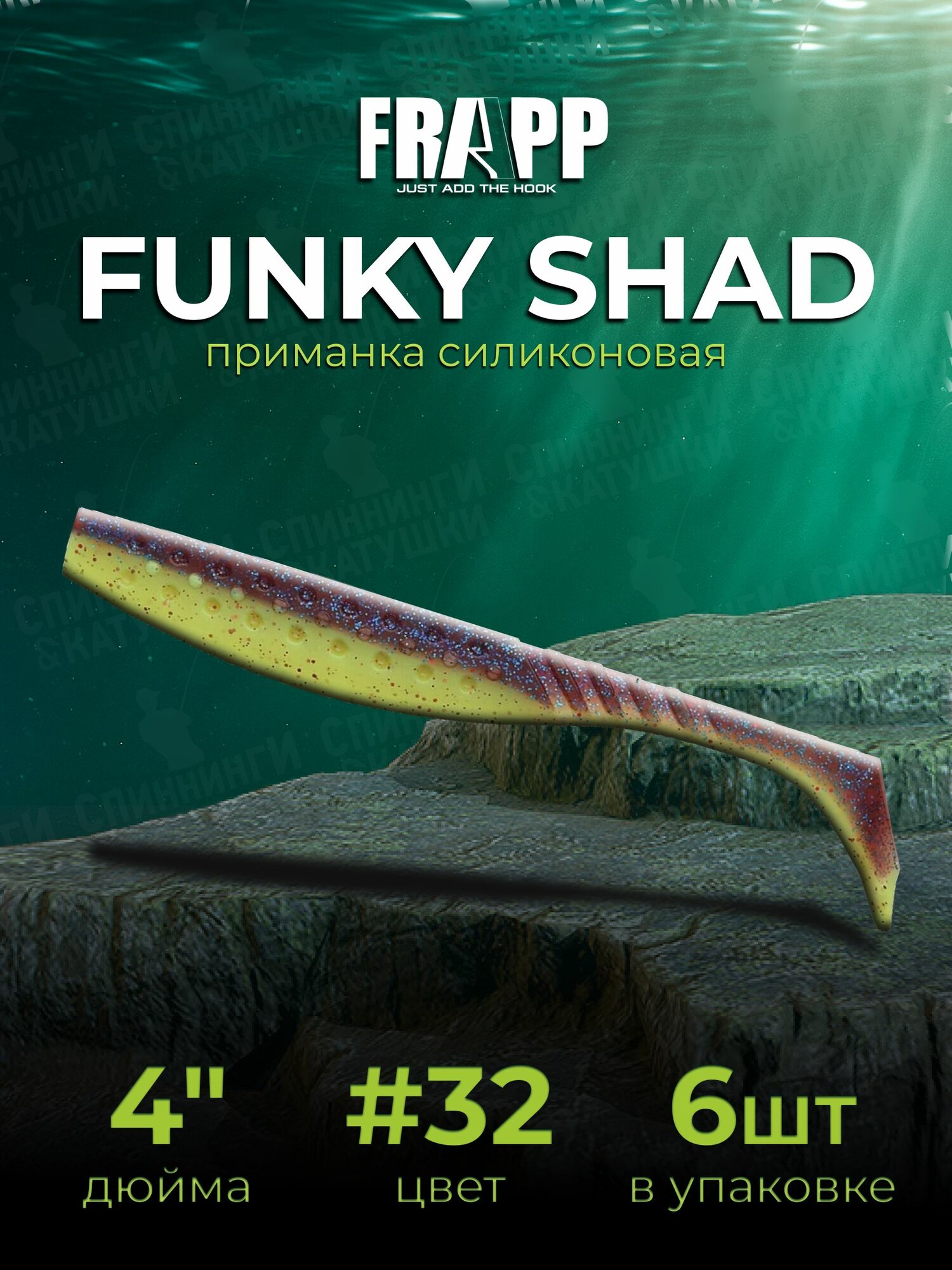Силиконовая приманка Frapp Funky Shad 4" #32