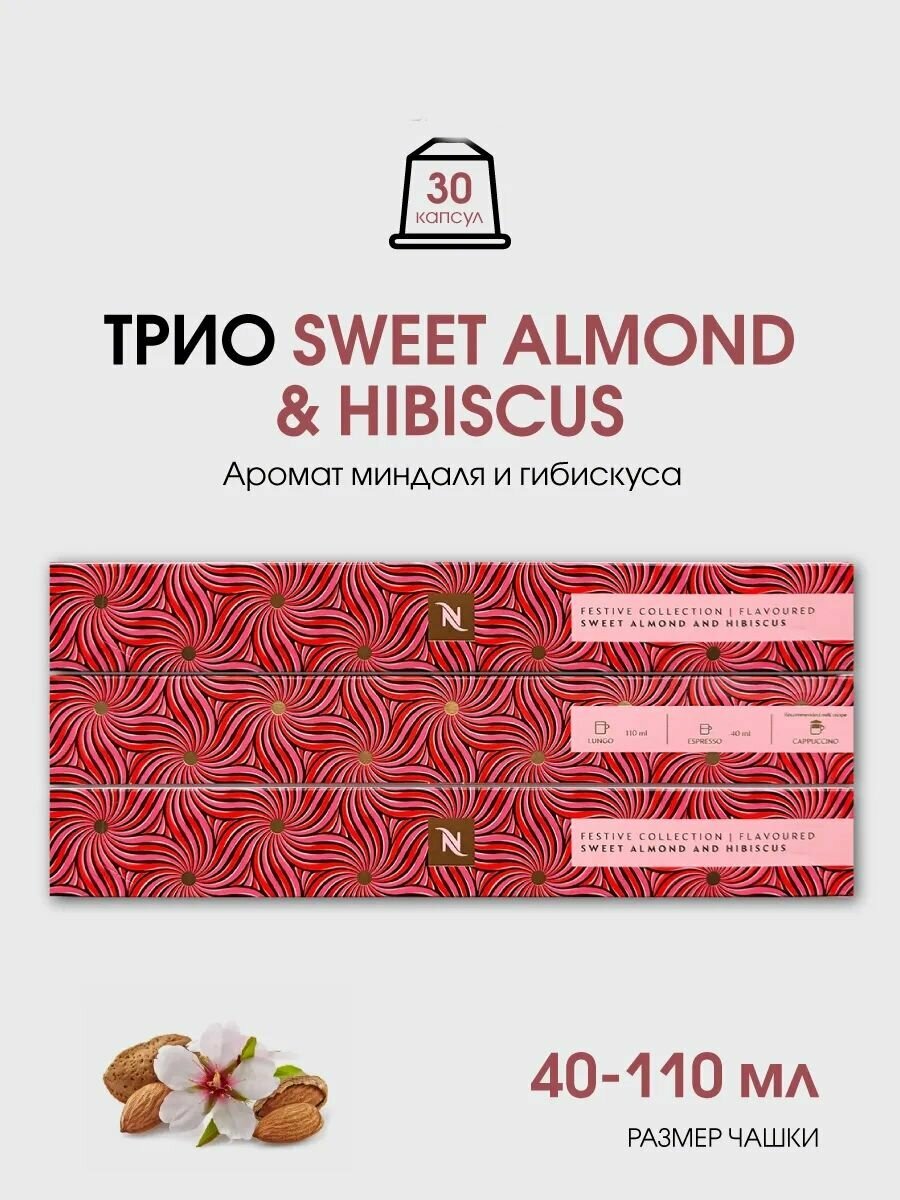 Набор капсул Nespresso "Sweet Almond", средняя обжарка, картонная упаковка, 30 шт