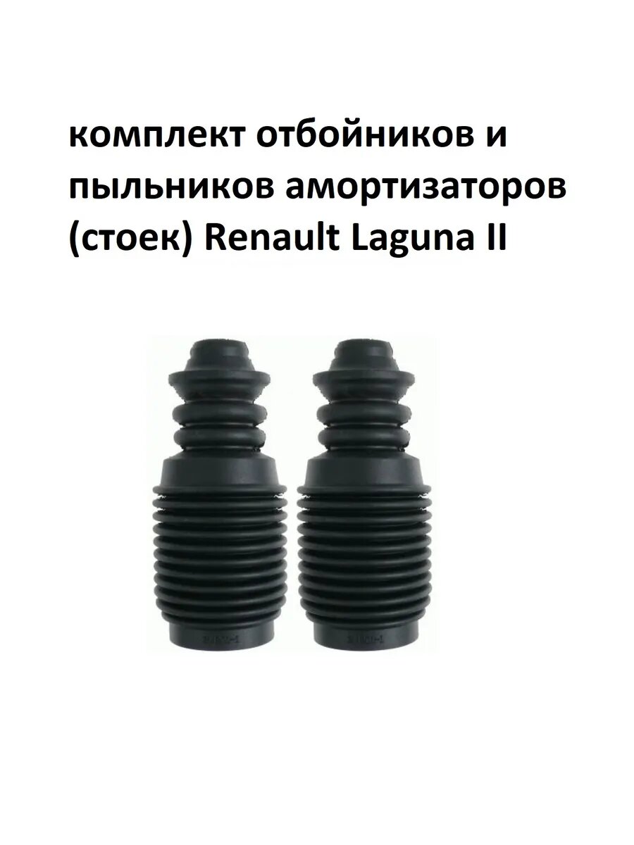 Комплект отбойники и пыльники амортизатор Renault Laguna II