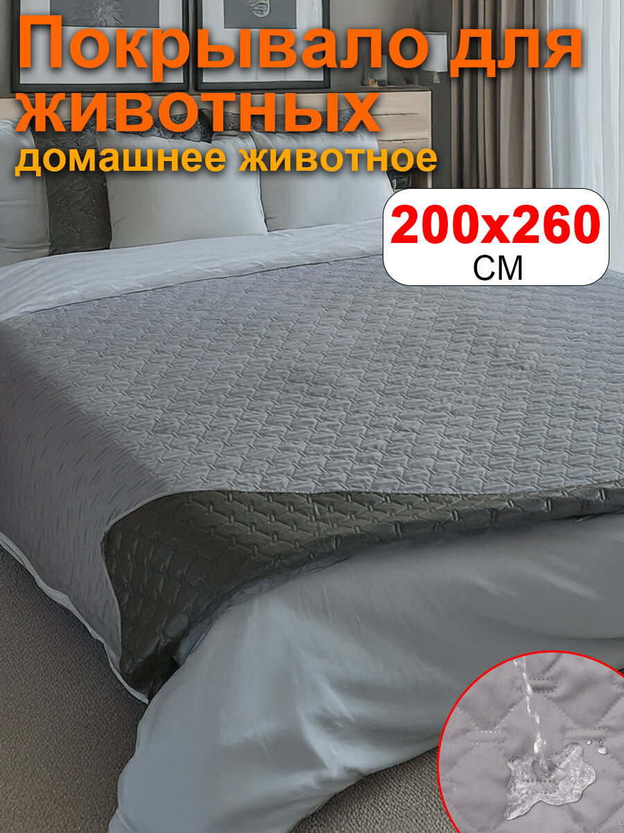 Непромокаемое покрывало 200x260см от животных на кровать, плед непромокаемый "Маленький собачъ"