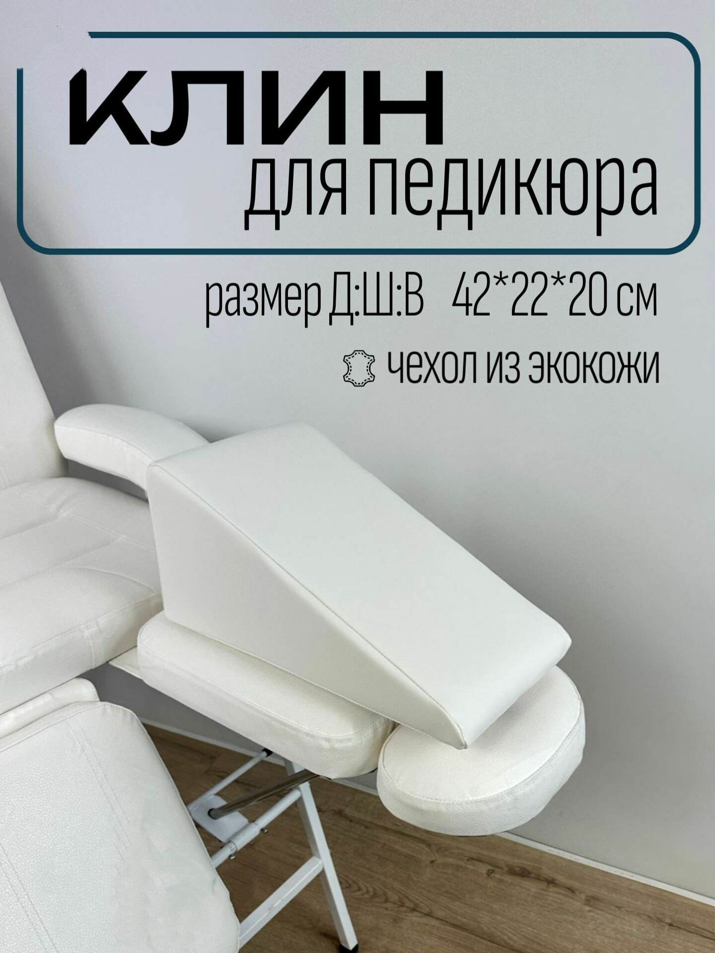 Клин педикюрный, подушка под ногу-.