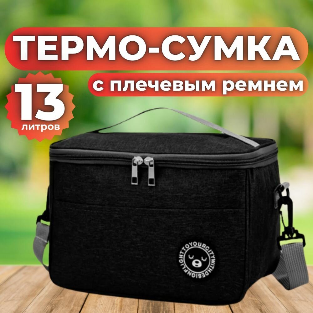 Термосумка для ланч-бокса 13 литров с плечевым ремнем, изотермическая термо сумка для обеда и еды в контейнере, портативный холодильник для пикника и путешествий, 29х20х22см