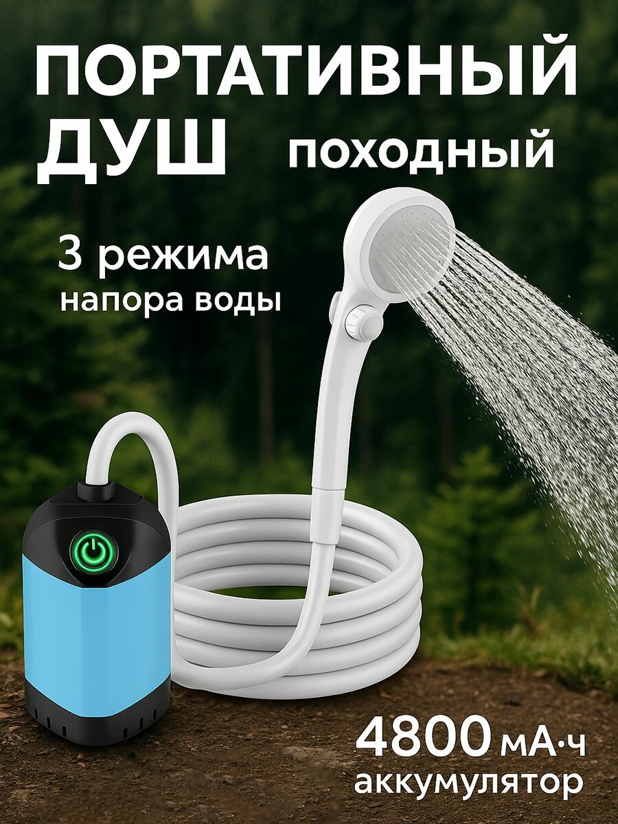 Портативный душ походный аккумуляторный с LED-дисплеем, 4800mAh и 8 л/мин для кемпинга, дачи и экстренных ситуаций