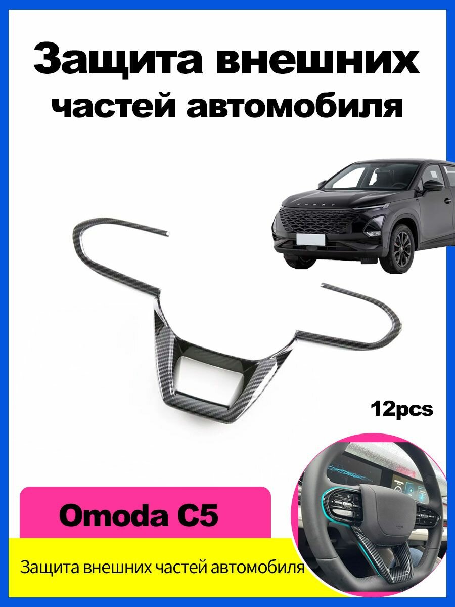 Chery OMODA C5 Защита внешних частей автомобиля, Обшивка салона автомобиля арт
