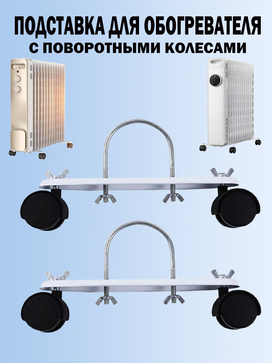 Подставка для радиатора и ролики для электрообогревателя: колеса для масляного радиатора, запчасти для электрообогревателя