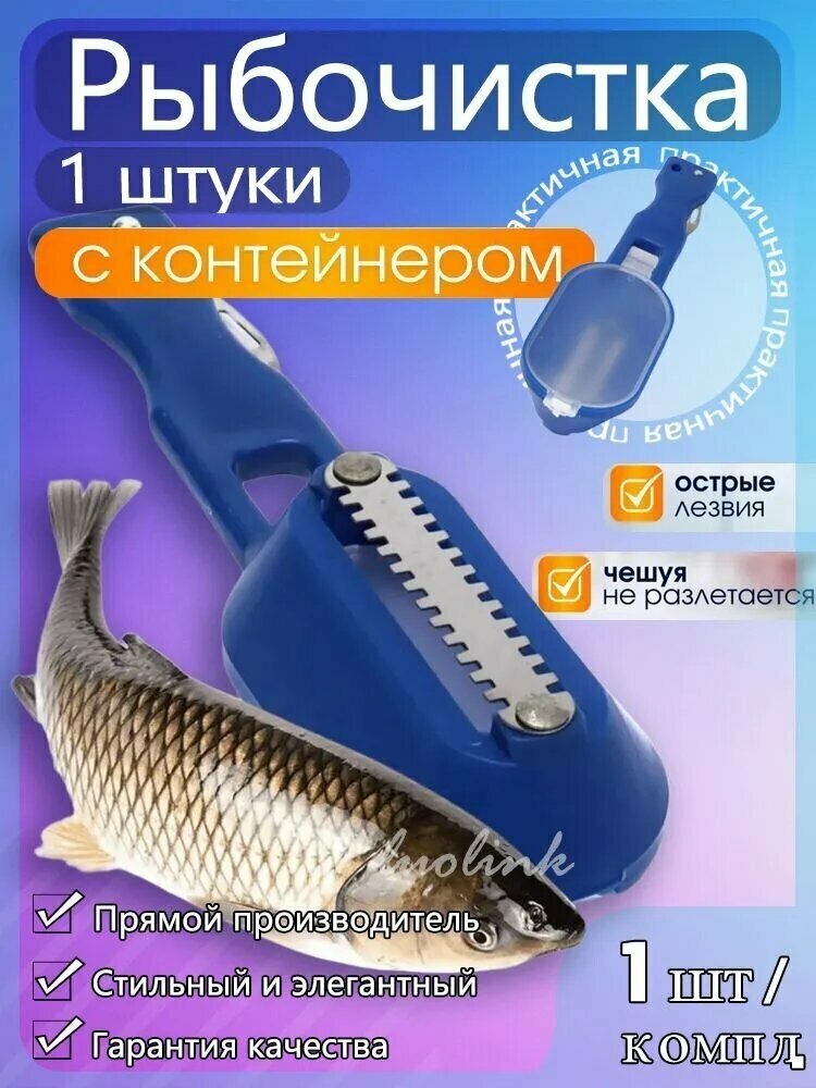 Рыбочистка многофункциональная, для разделки и чистки рыбы, с контейнером, металл, синяя