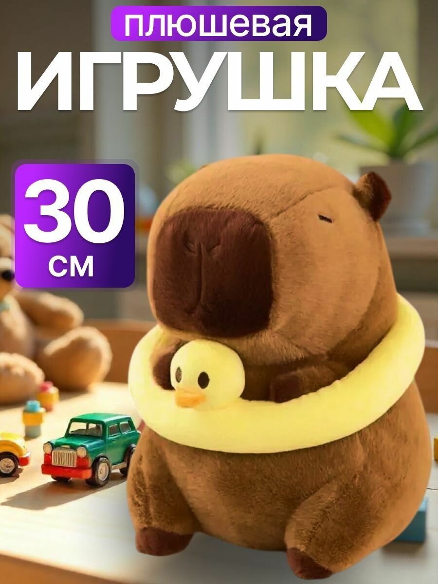 Мягкая игрушка "Плюшевая капибара", для детей, 30 см, плюш, цвет коричневый/оранжевый