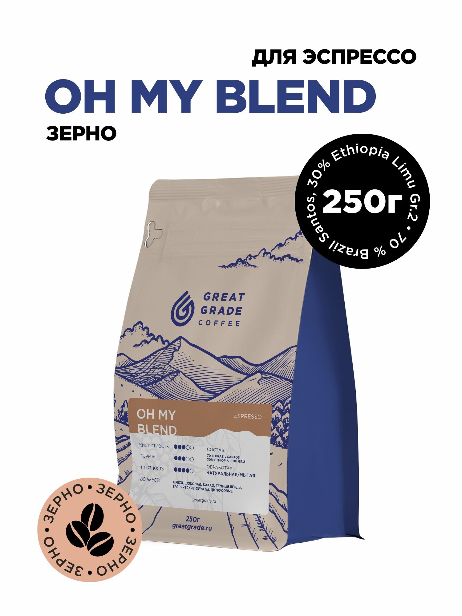 Кофе для эспрессо Oh My Blend Great Grade Coffee, в зернах, 250 гр