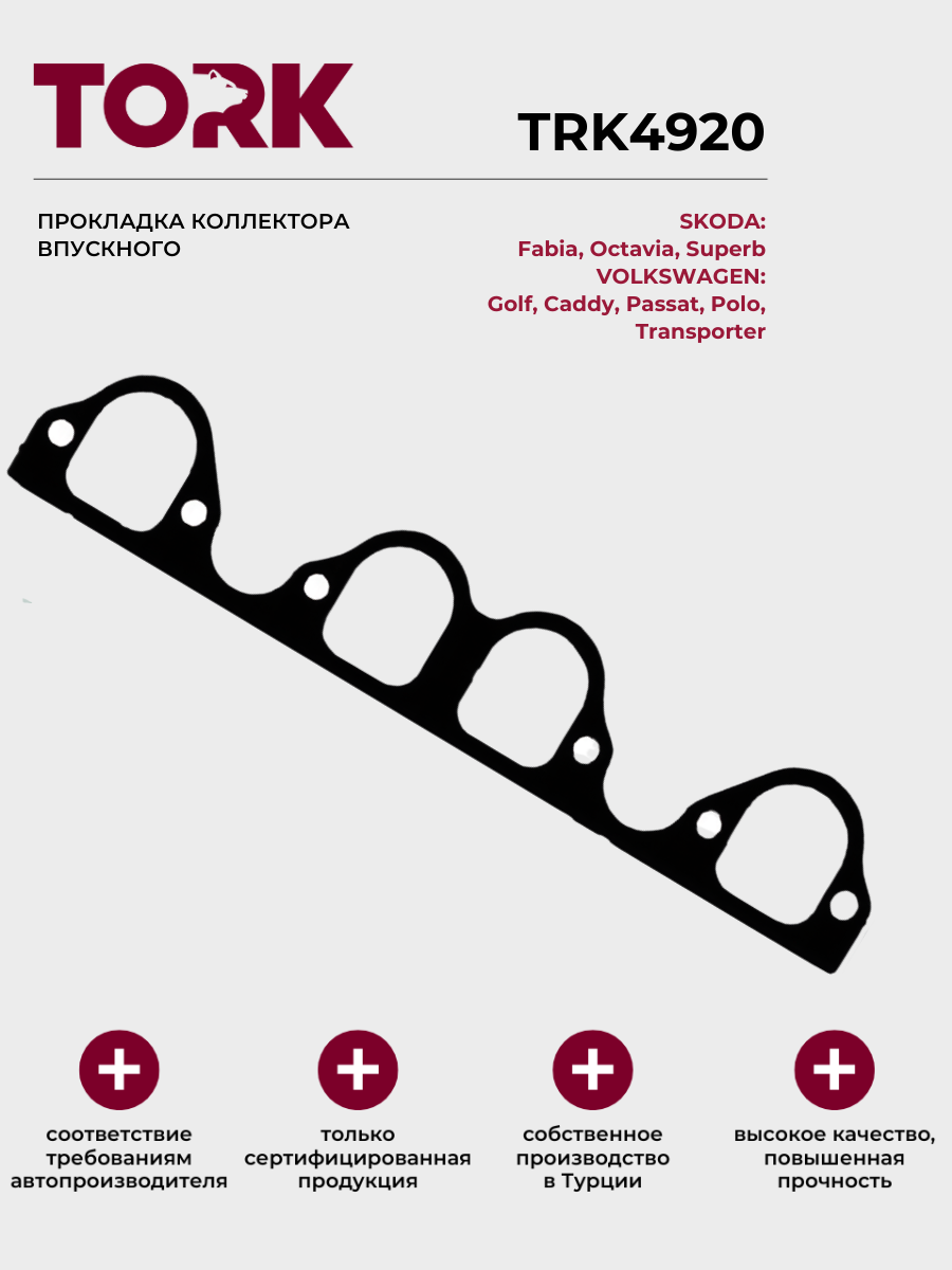 Прокладка коллектора впускного Шкода, Фольксваген, Ауди, Форд, Сеат / Skoda, Volkswagen, Audi, Ford, Seat