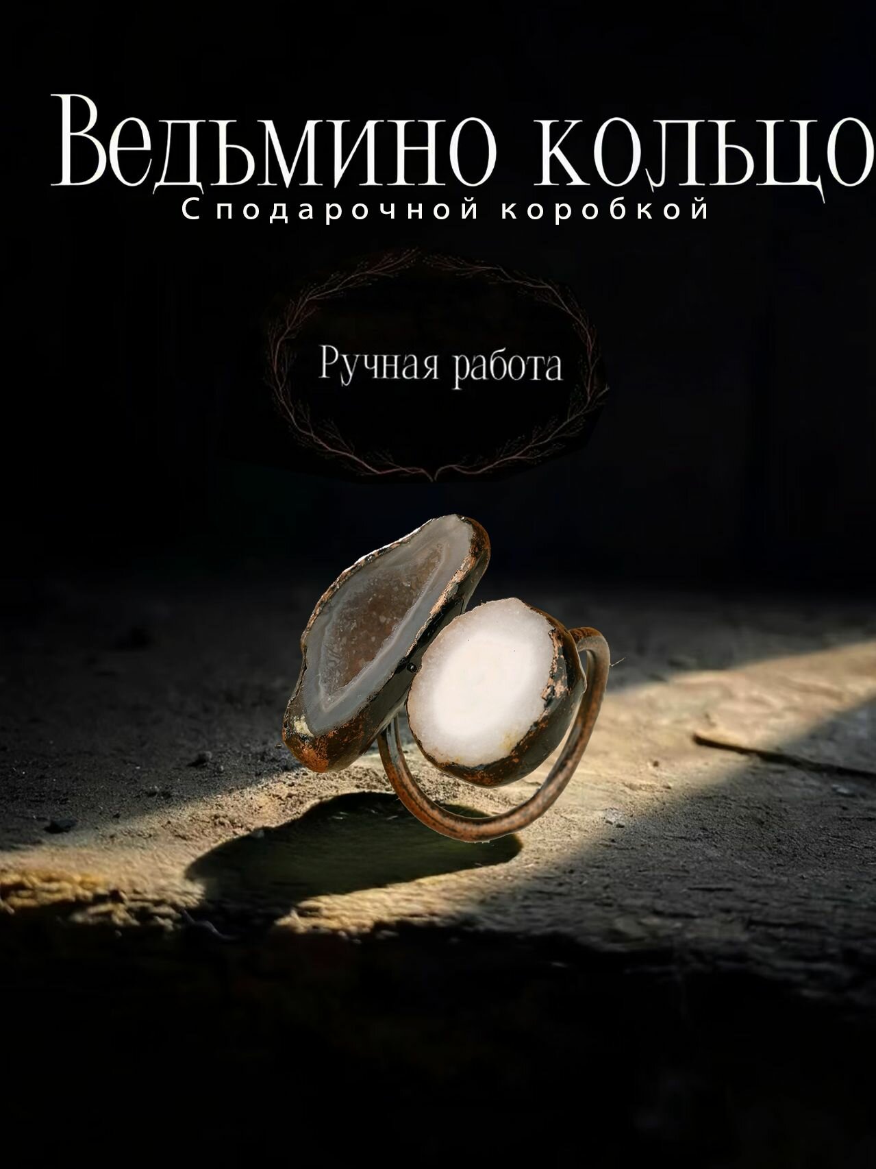 Оберег Ведьмино кольцо талисман/для удачи и богатства