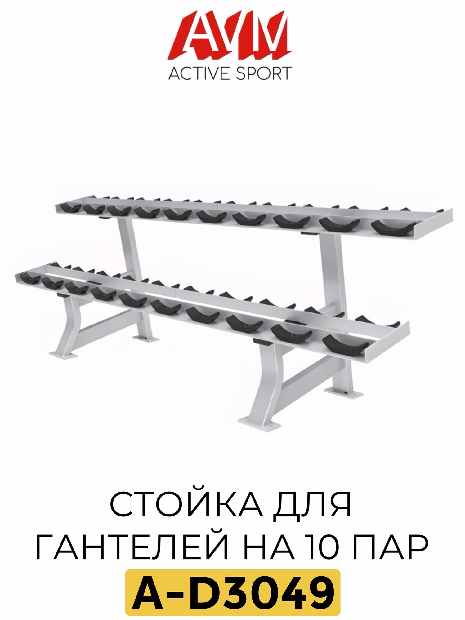 Высокопрочная стойка для гантелей на 10 пар AVM A-D3049 / Серебристая / Максимальная нагрузка до 500 кг