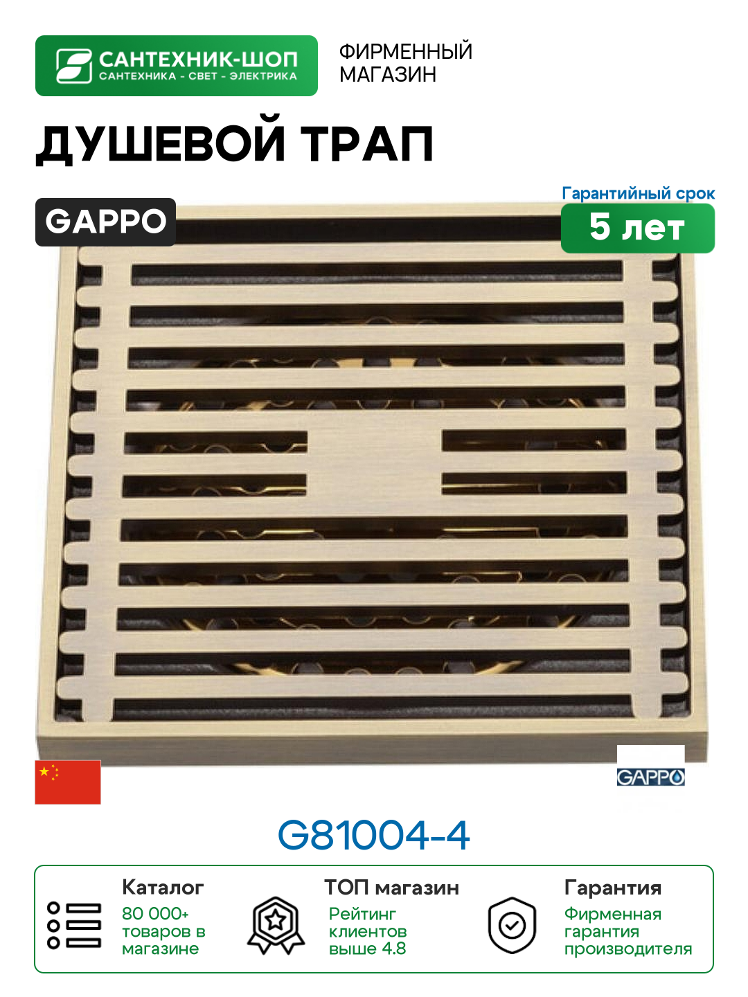Душевой трап Gappo G81004-4 с решеткой Бронза